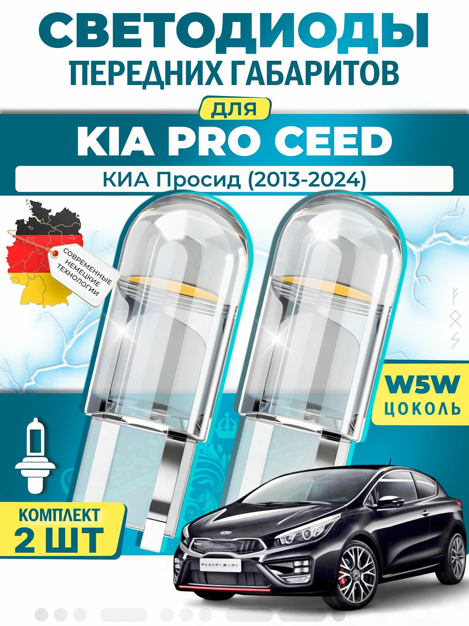Лампы светодиодные габаритные для KIA PRO CEED / КИА Просид (2013-2024), W5W ( LED - белый свет 5000k ) (комплект 2шт)