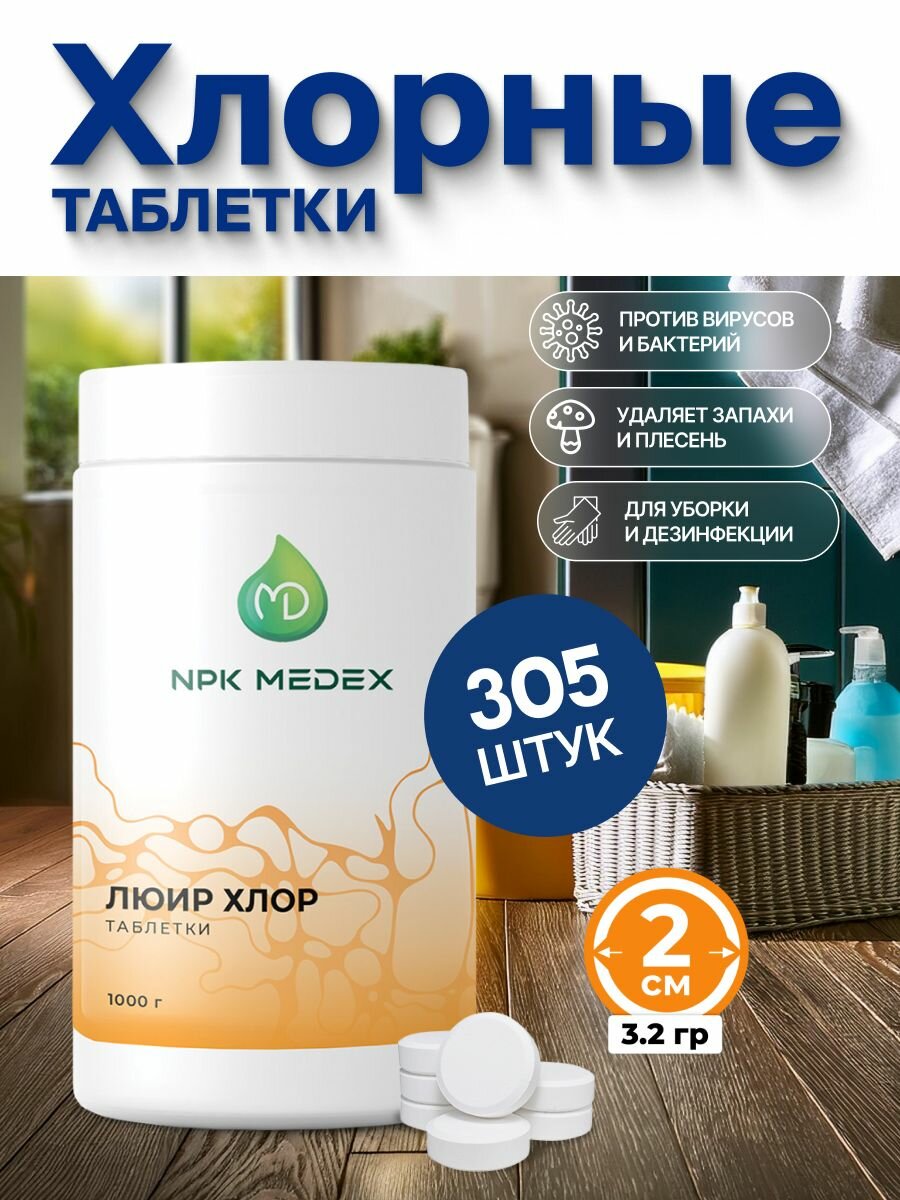 Хлорка в таблетках LUIR 305 штук (быстрый хлор для бассейна)
