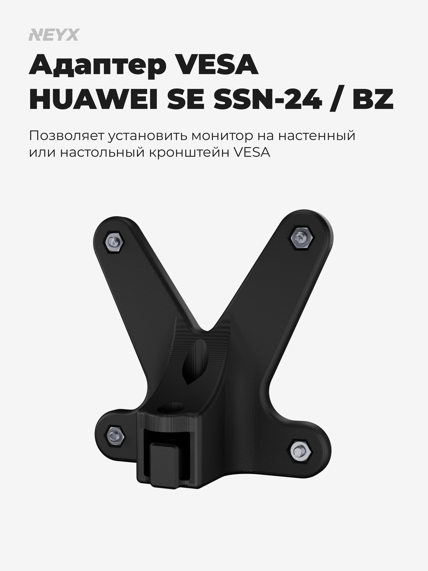 Адаптер VESA для HUAWEI MateView SE SSN-24 / HUAWEI MateView SE SSN-24BZ