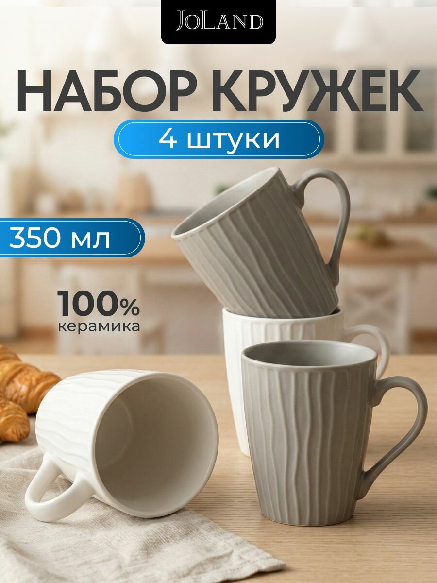 Набор кружек 4 шт, керамика, 350мл, JoLand кружка для чая, подарочный набор