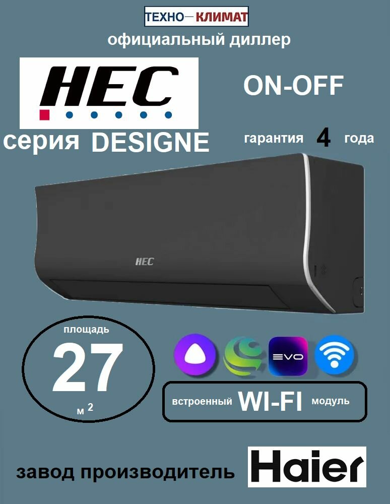 Сплит-система HEC (Design) 09HRE03/R3-B, для помещения до 27 м2, С Wi-Fi управлением, Алиса, Умный дом, Гарантия 4 года!