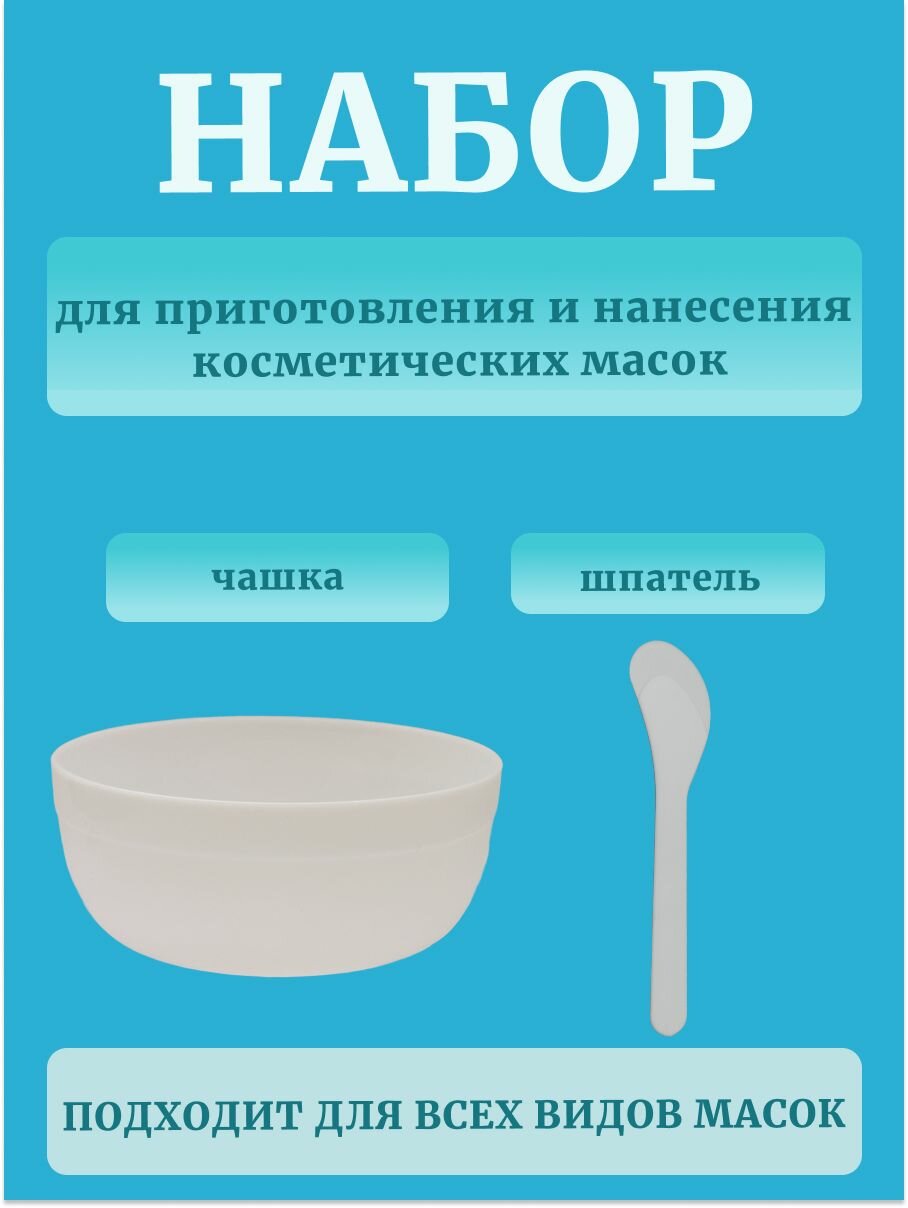 Набор для приготовления косметических масок, чашка (миска) 140 мг. шпатель для маски. Белый.