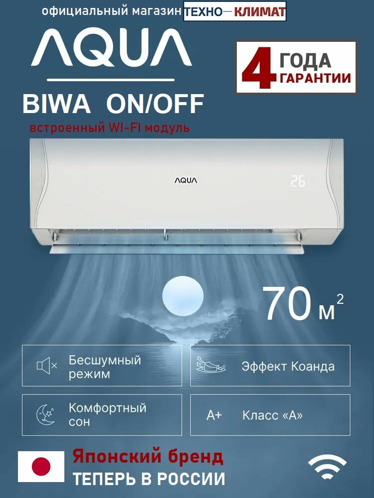 Сплит-система кондиционер AQUA Biwa AQ-70BRQ1/RЗ на 70 м2 встроенный Wi-Fi модуль EVO