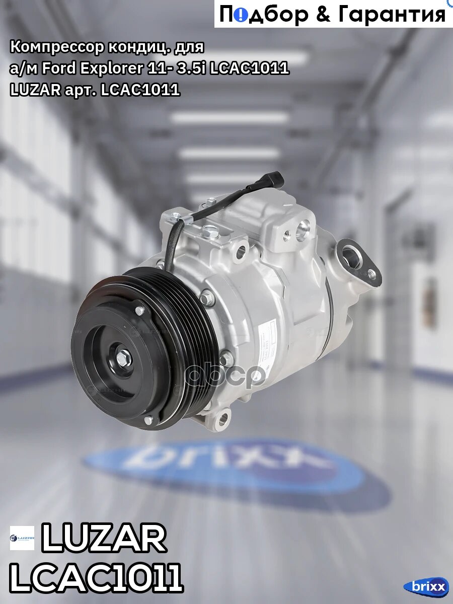 LCAC 1011 LUZAR Компрессор кондиц. Ford Explorer (11-) 3.5i LUZAR арт. LCAC1011