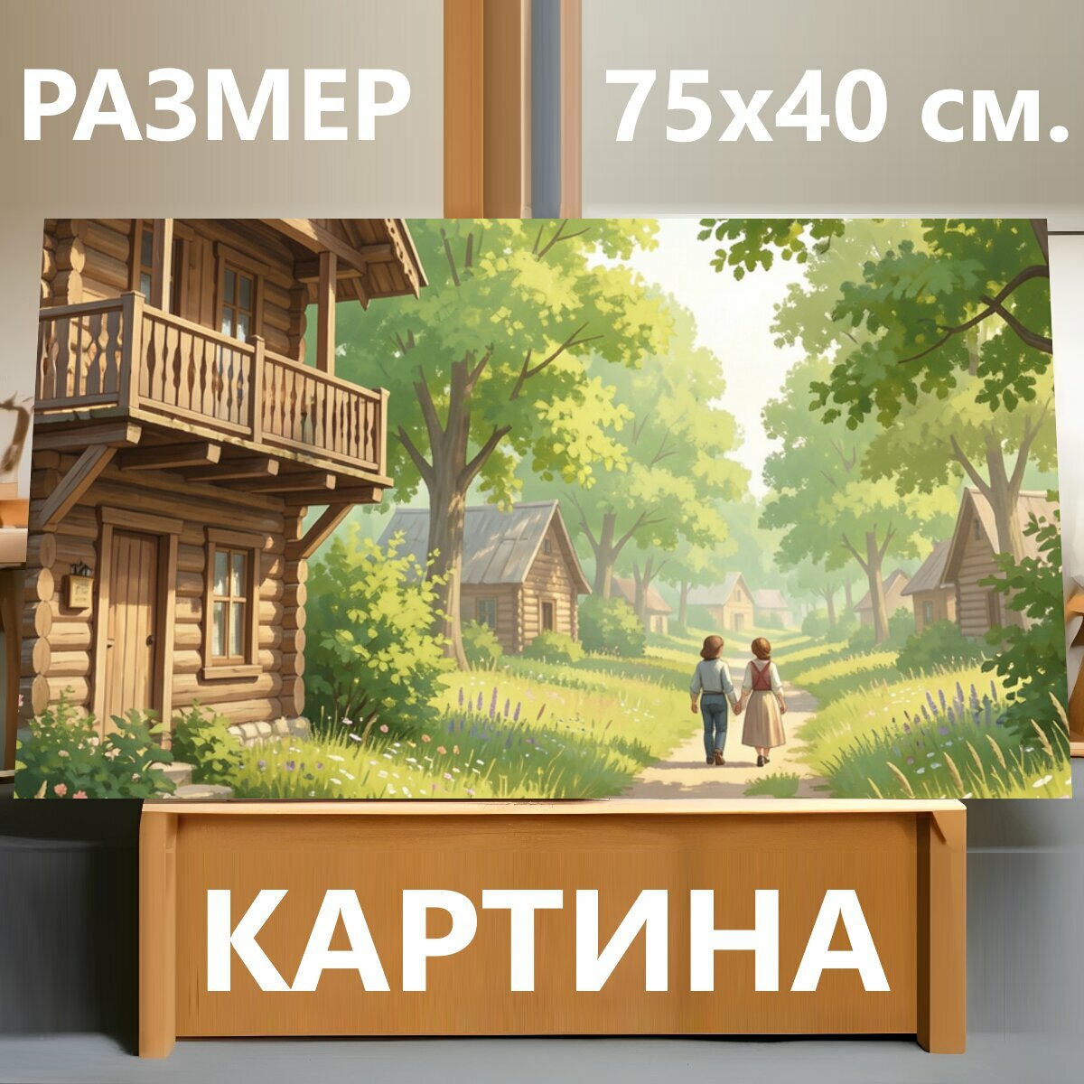 Картина на холсте "Деревенская улица летом. Солнечный сельский пейзаж с деревянными домами, цветущими лугами и высокими деревьями. Тёплая." на подрамнике 75х40 см. для интерьера