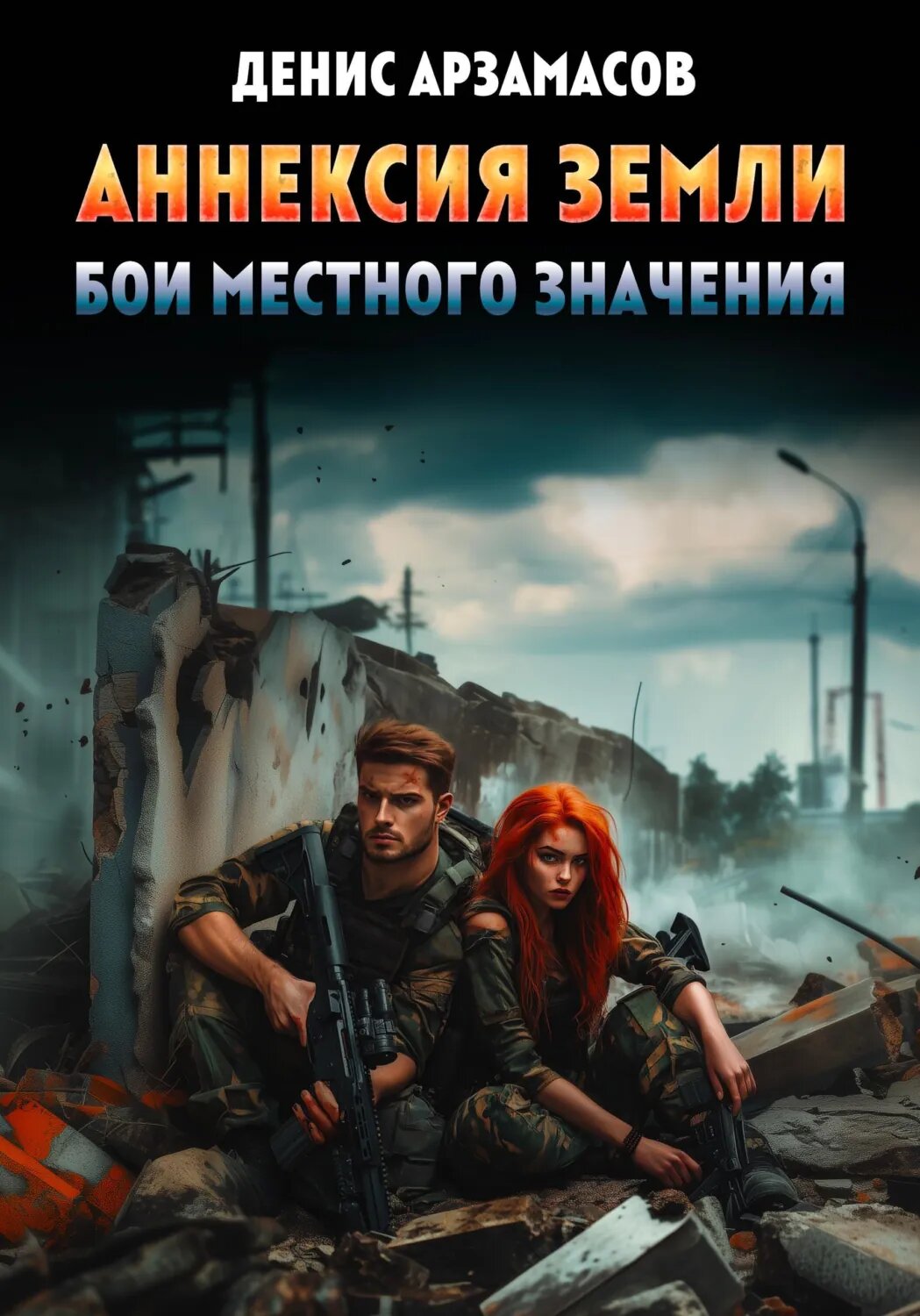 Аннексия Земли. Бои местного значения [Цифровая книга]