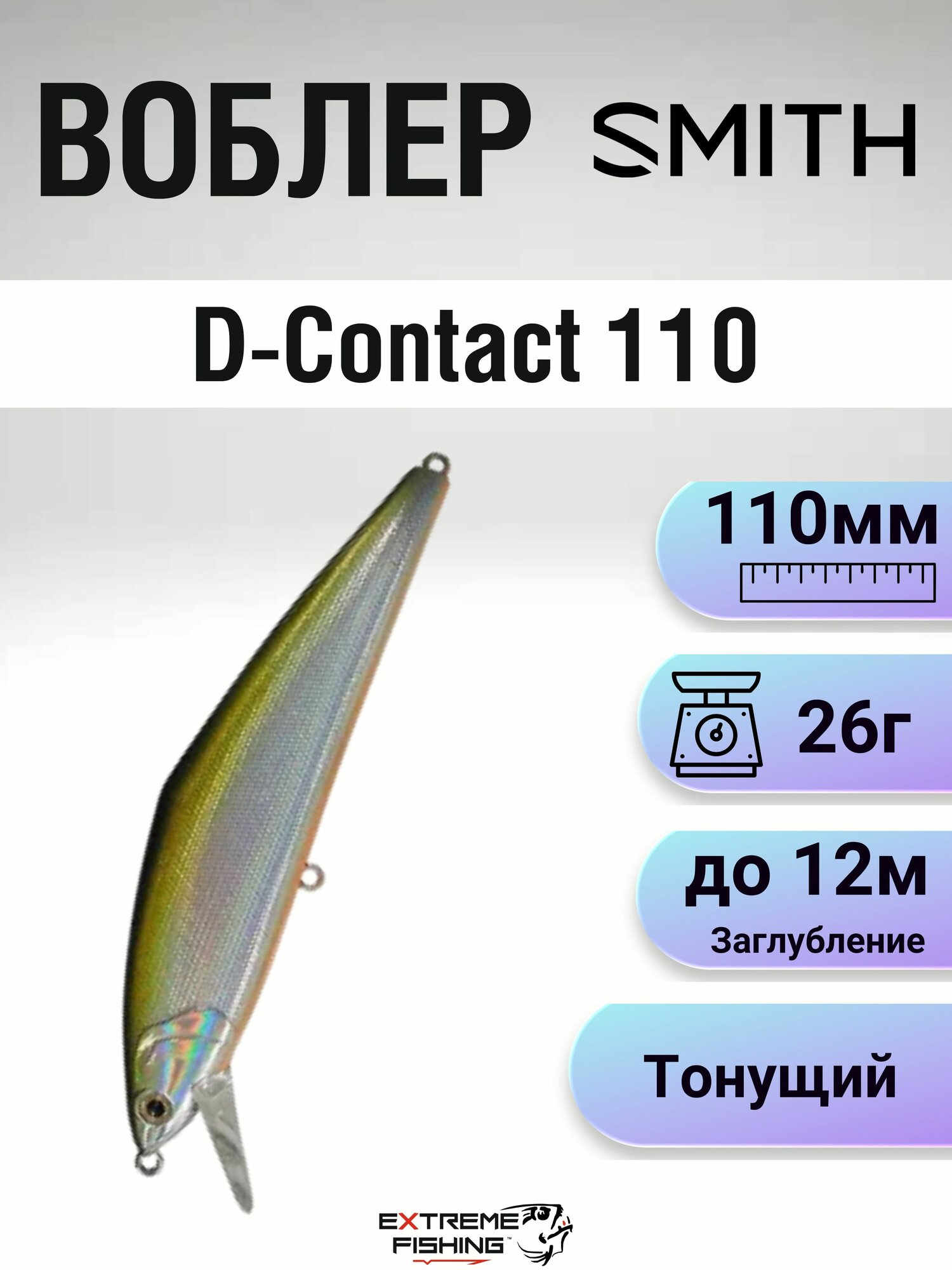Воблер Smith D-Contact 110, 26г, 07 TS Laser