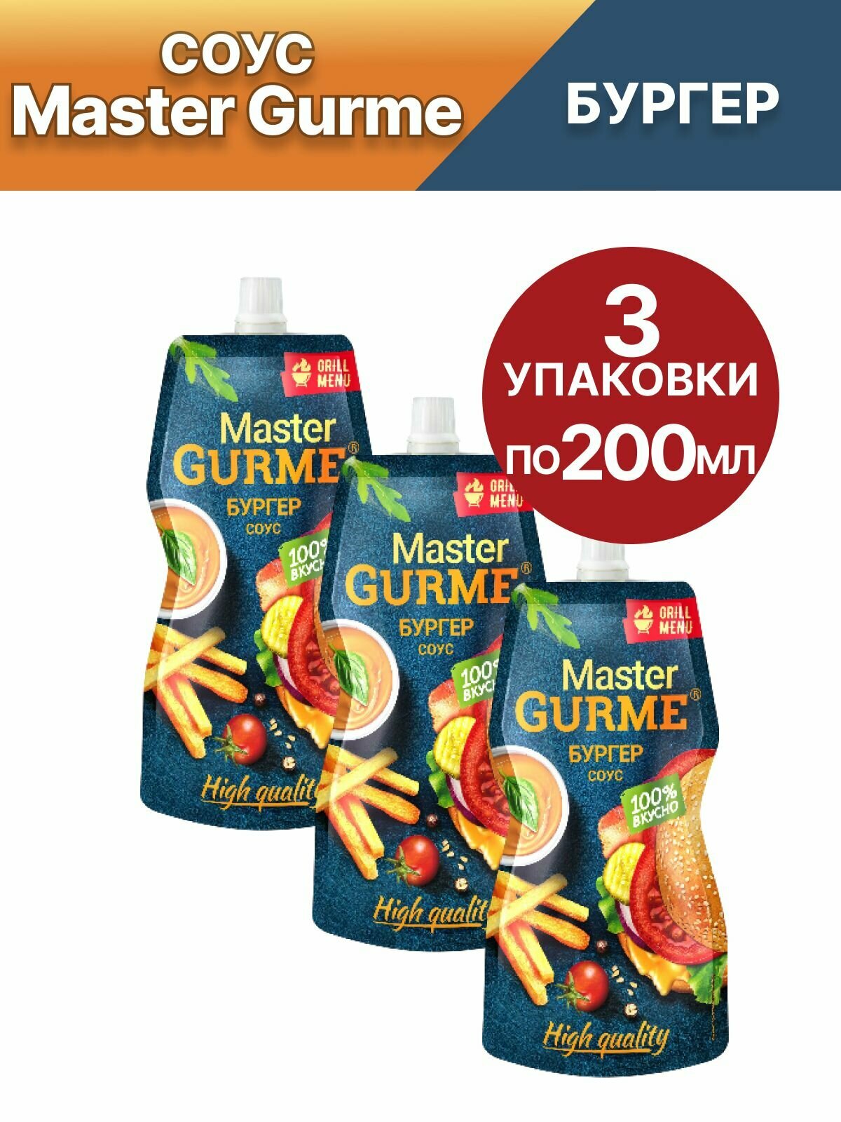 Соус Master Gurme Бургер, 3 упаковки по 200 мл