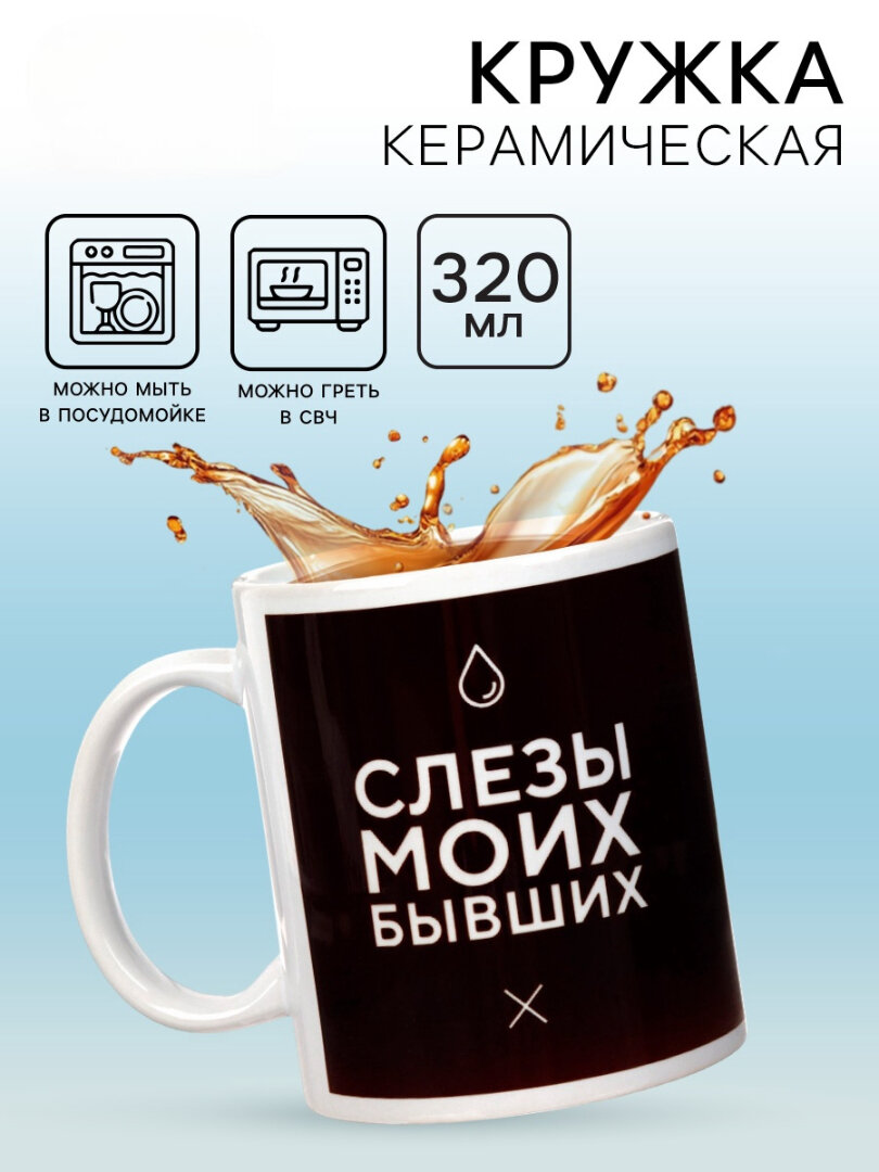 Кружка чайная керамическая «Слёзы моих бывших», 320 мл, черная