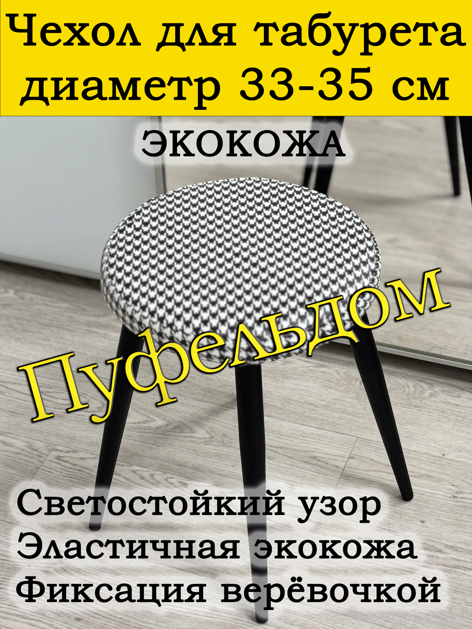 Чехол 33-35 на табурет круглый (Гусиная лапка)