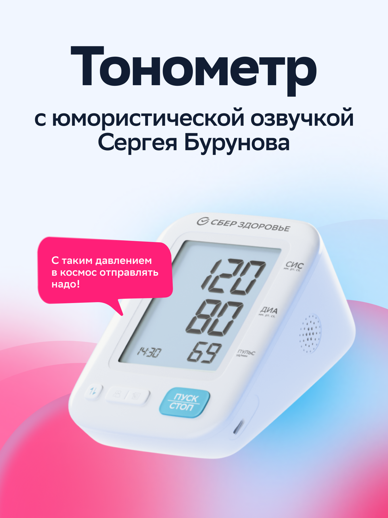 Тонометр СберЗдоровье автоматический для измерения давления с юмористической озвучкой