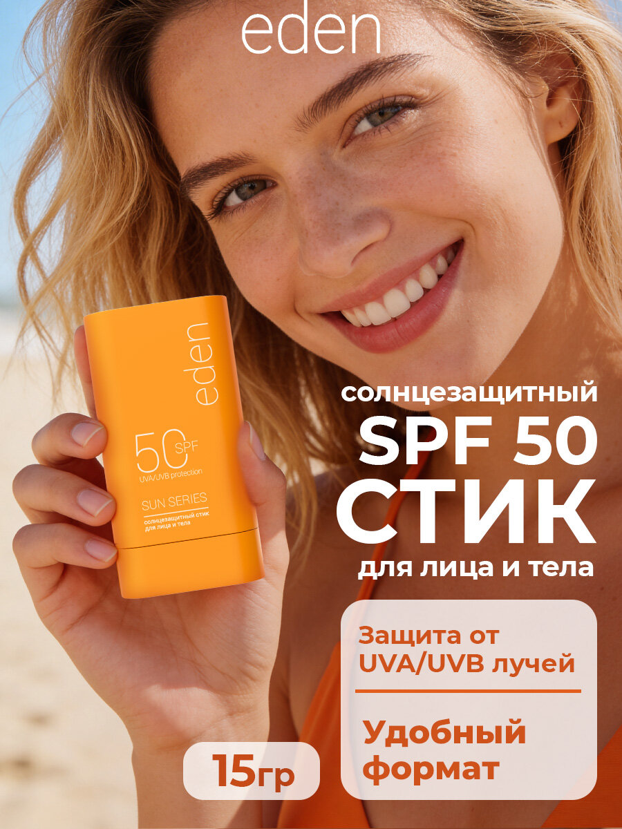 EDEN Sun Series Спф Стик солнцезащитный для лица и тела SPF 50, 15 гр