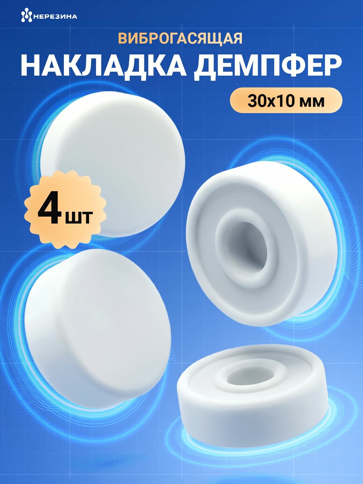 Накладка виброгасящая, амортизирующая прокладка, белая 4 штуки