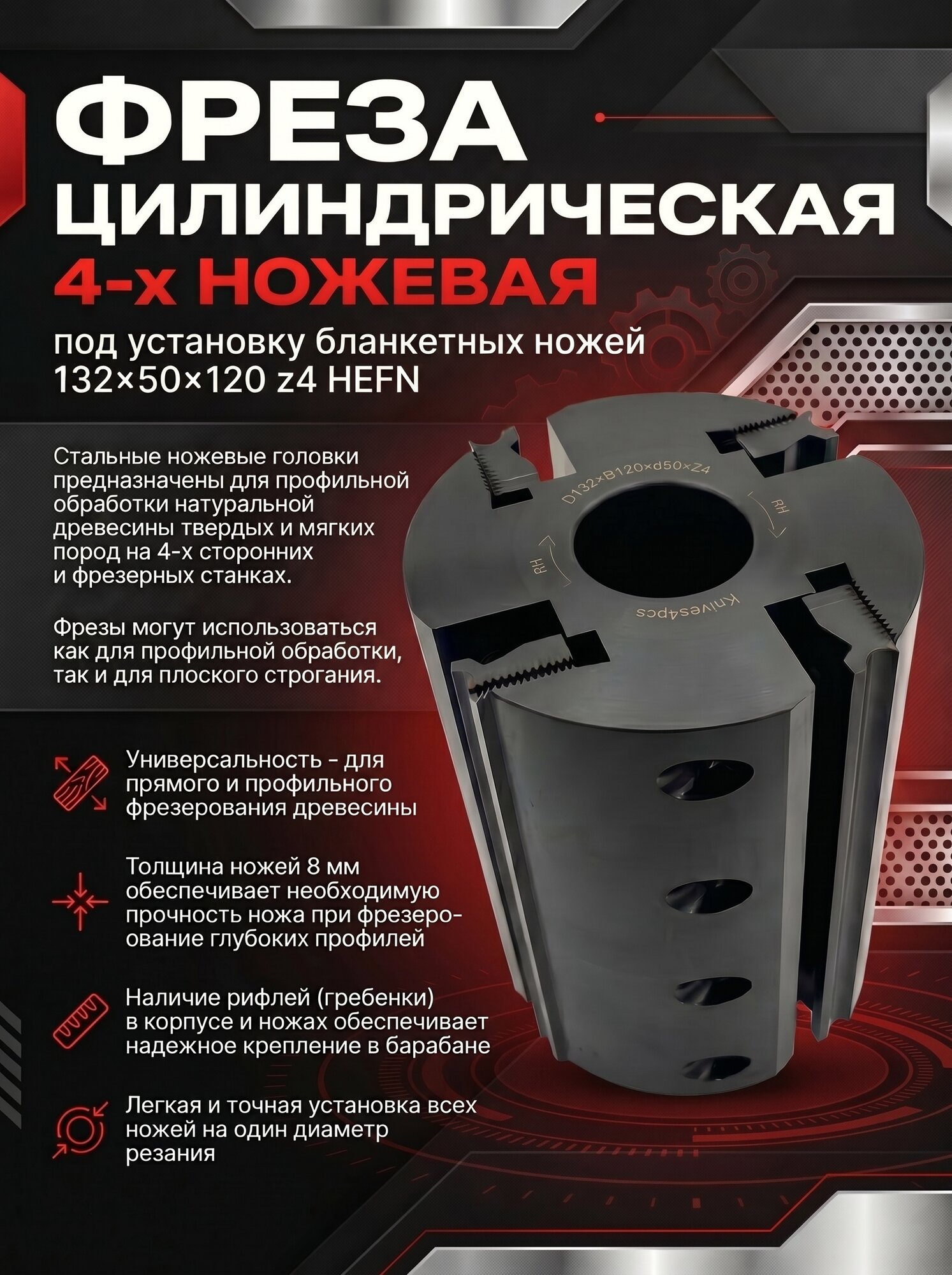 Фреза цилиндрическая 4-х ножевая под установку бланкетных ножей 132х50х120 z4 HEFN
