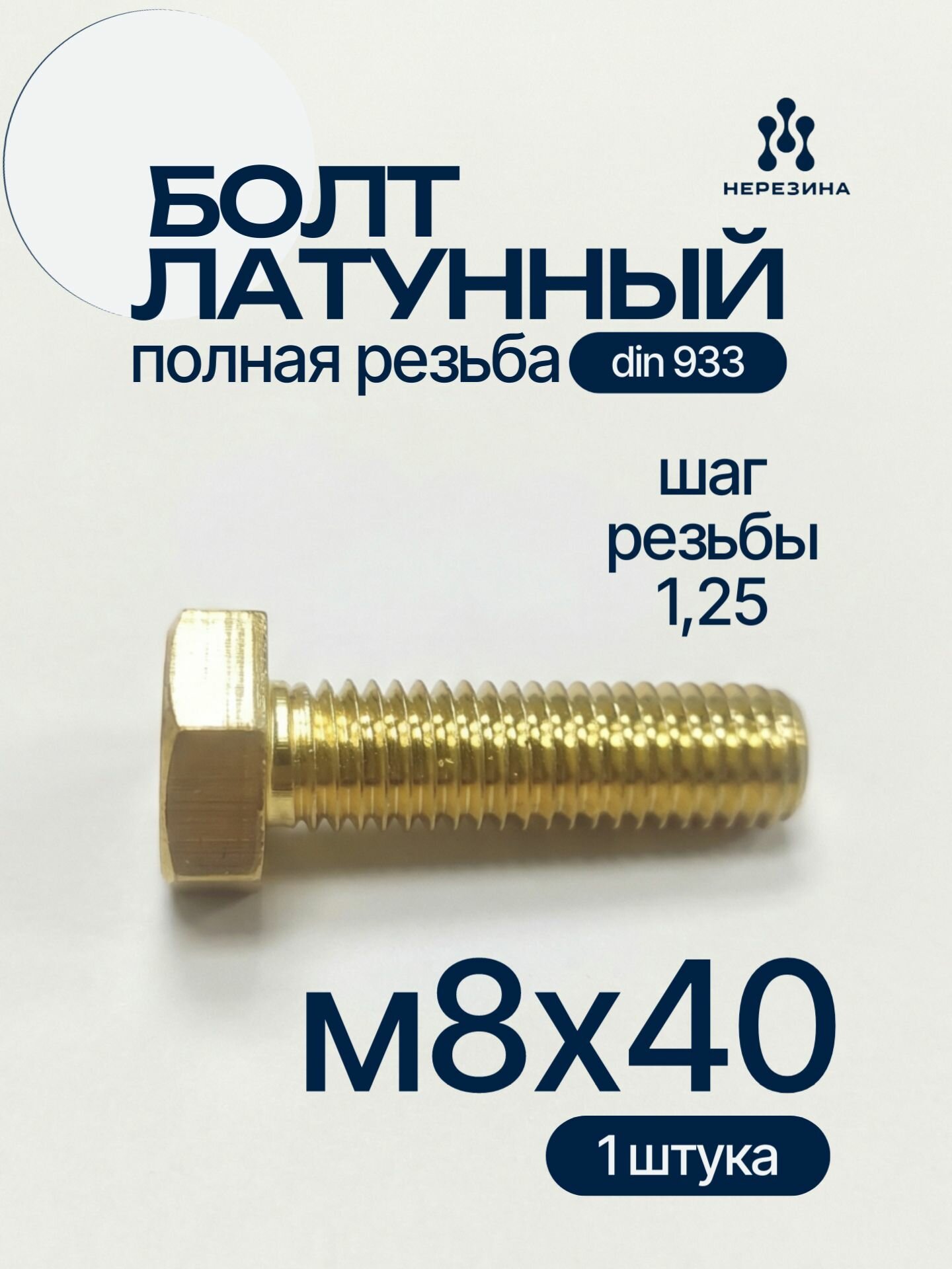 Болт латунный м8х40 DIN 933, 1 штука