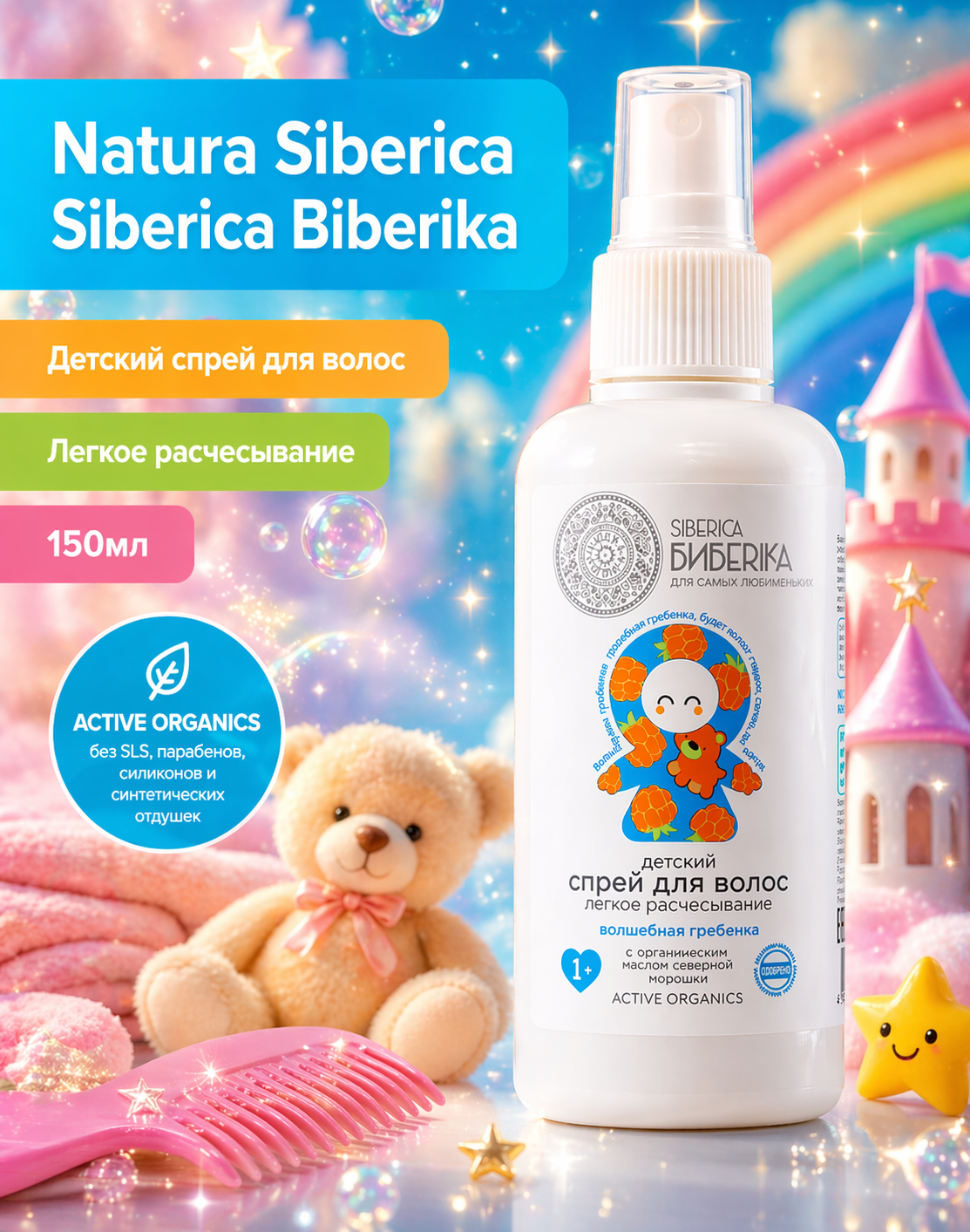 Детский спрей для волос Natura Siberica Siberica Biberika легкое расчесывание "Волшебная гребенка", 150 мл