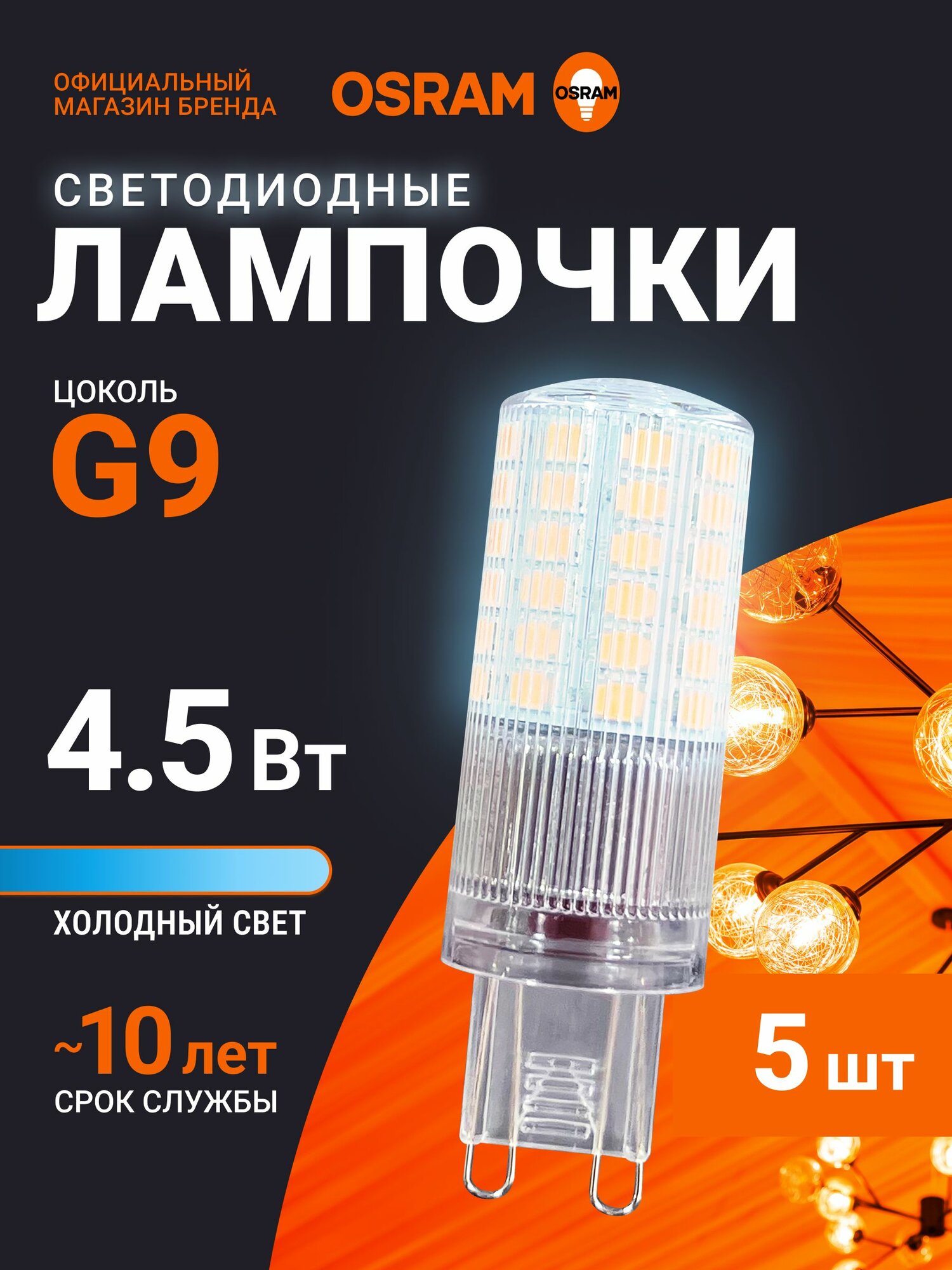 Лампочка G9 OSRAM светодиодная, 4.5Вт, 6500К холодный белый свет, 5 шт