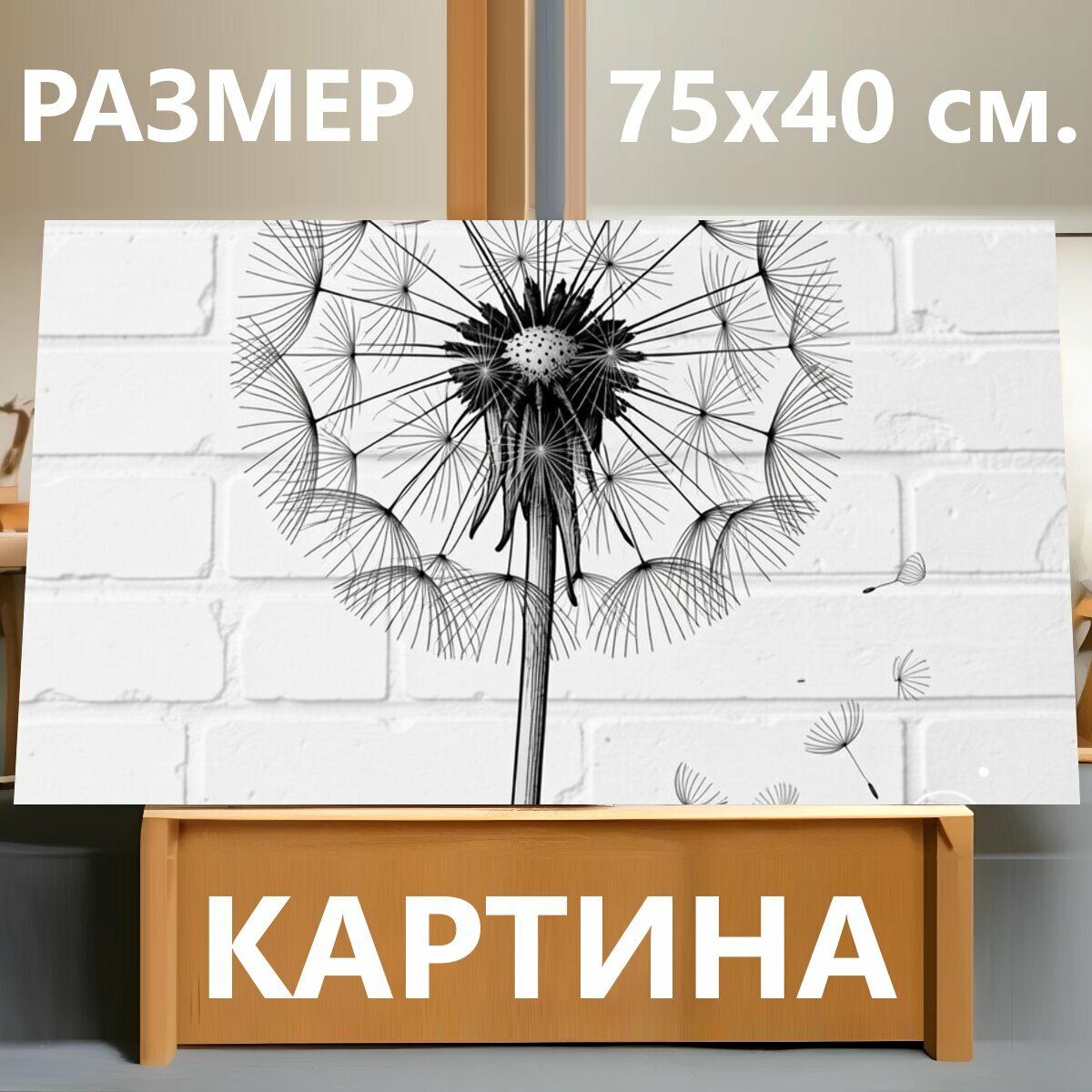 Картина на холсте "Одуванчик на белой кирпичной стене. Минималистичная черно-белая композиция: нежный летящий цветок с тонкими семенами на." на подрамнике 75х40 см. для интерьера
