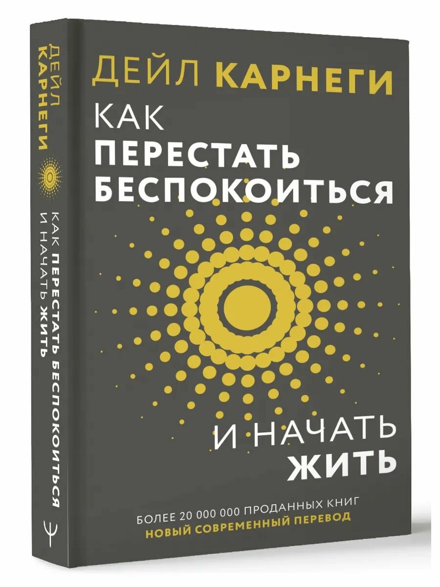 Как перестать беспокоиться и начать жить