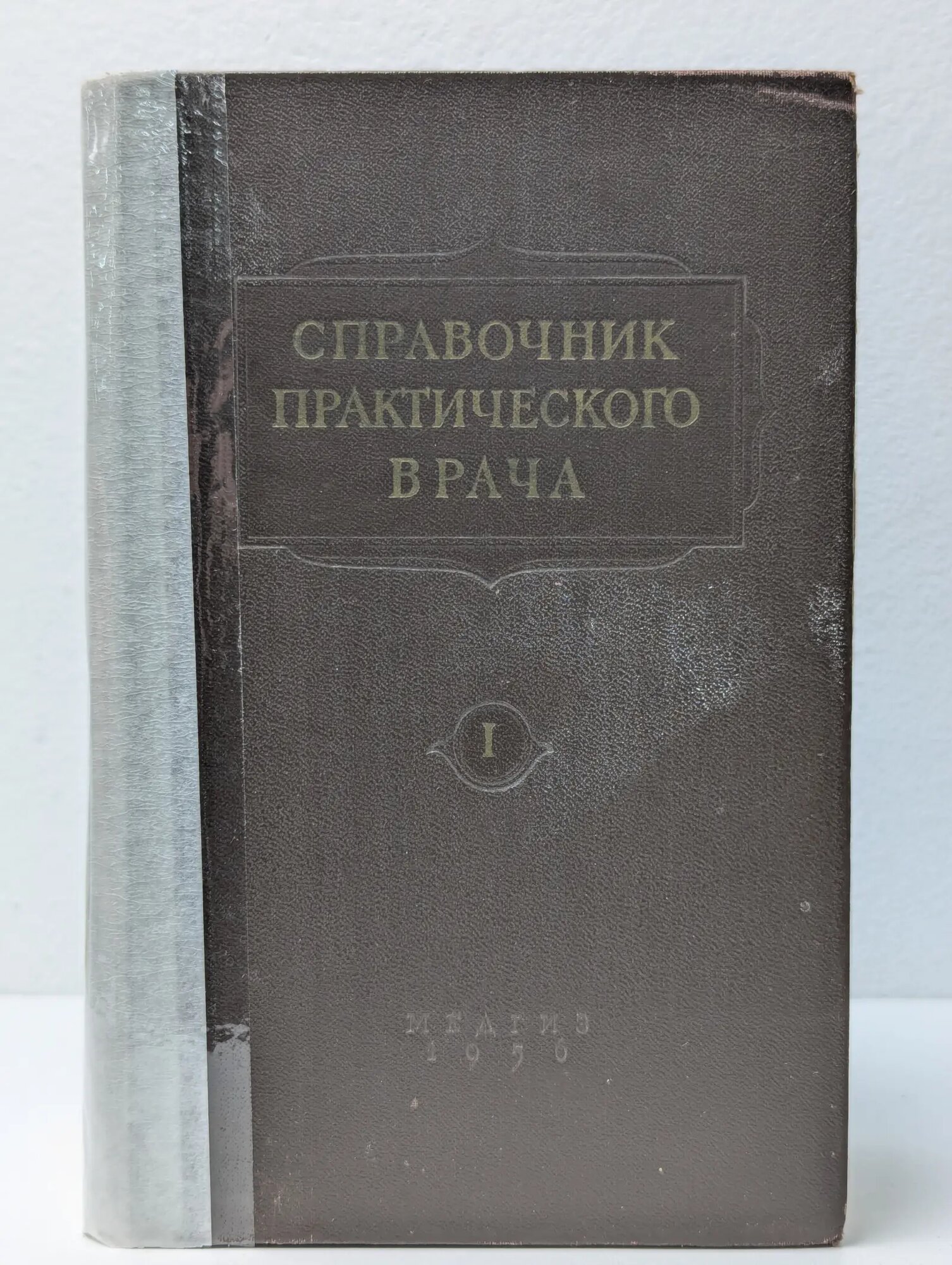 Справочник практического врача в 2 томах. Том 1 Егоров Г. И, Бусалова А. А, Мару В. Н. 1956