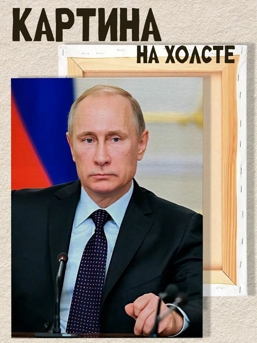 Картина на стену Владимир Путин, на подрамнике, 1шт, 25х17 размер.