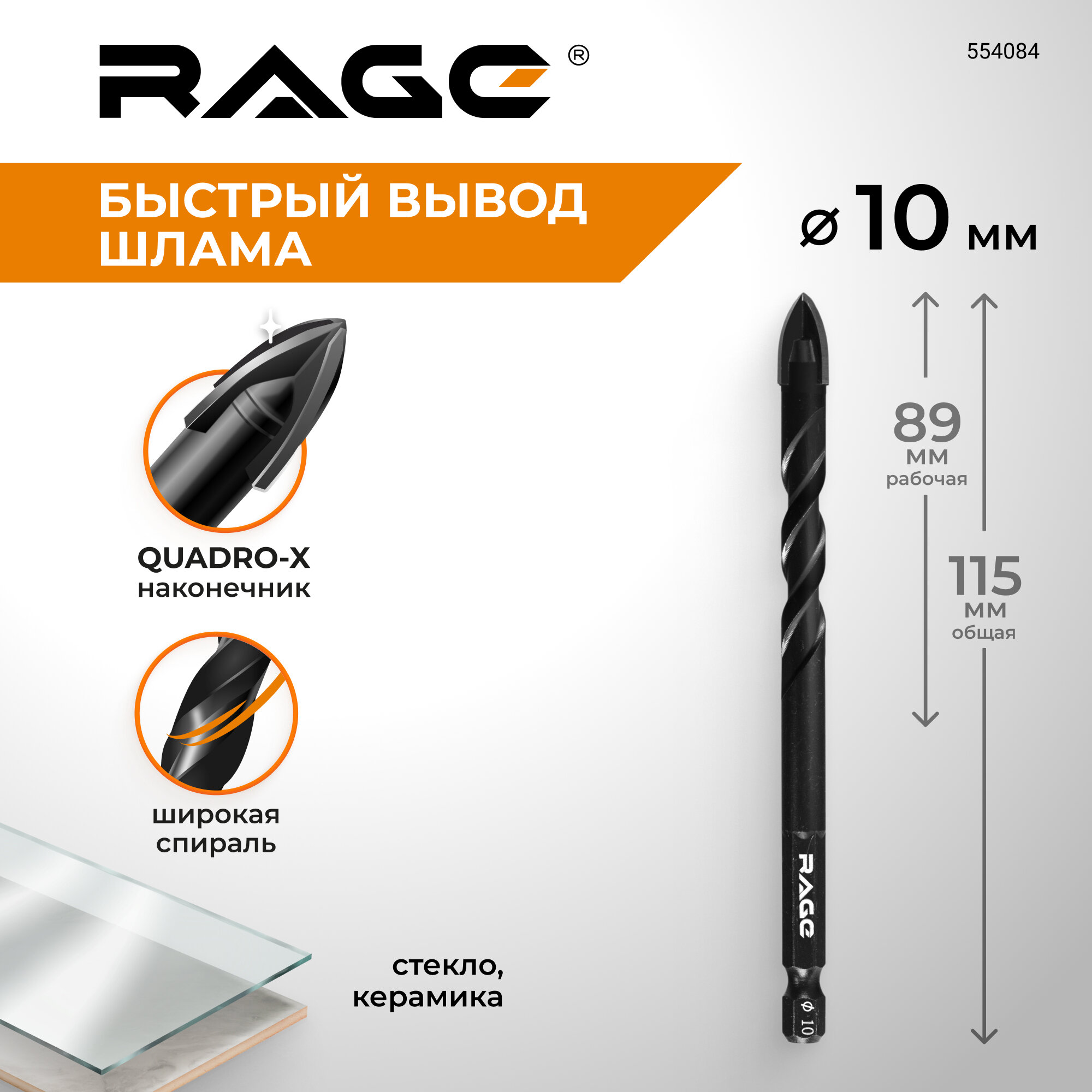 Сверло копьевидное, спиральное по стеклу и керамике 10мм RAGE Quadro-X (554084)