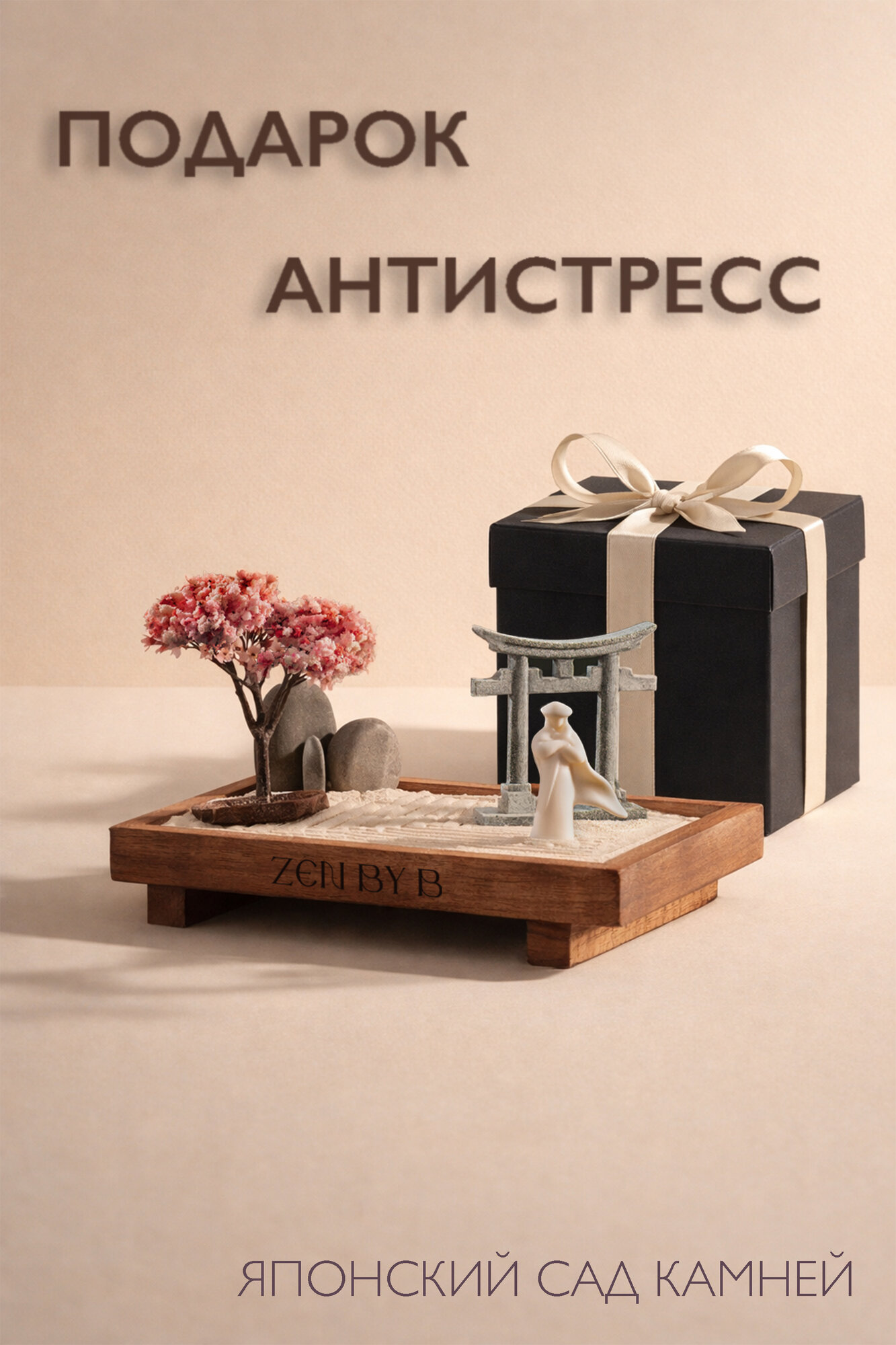 Подарочный набор для дома и офиса - Настольный Сад Камней
