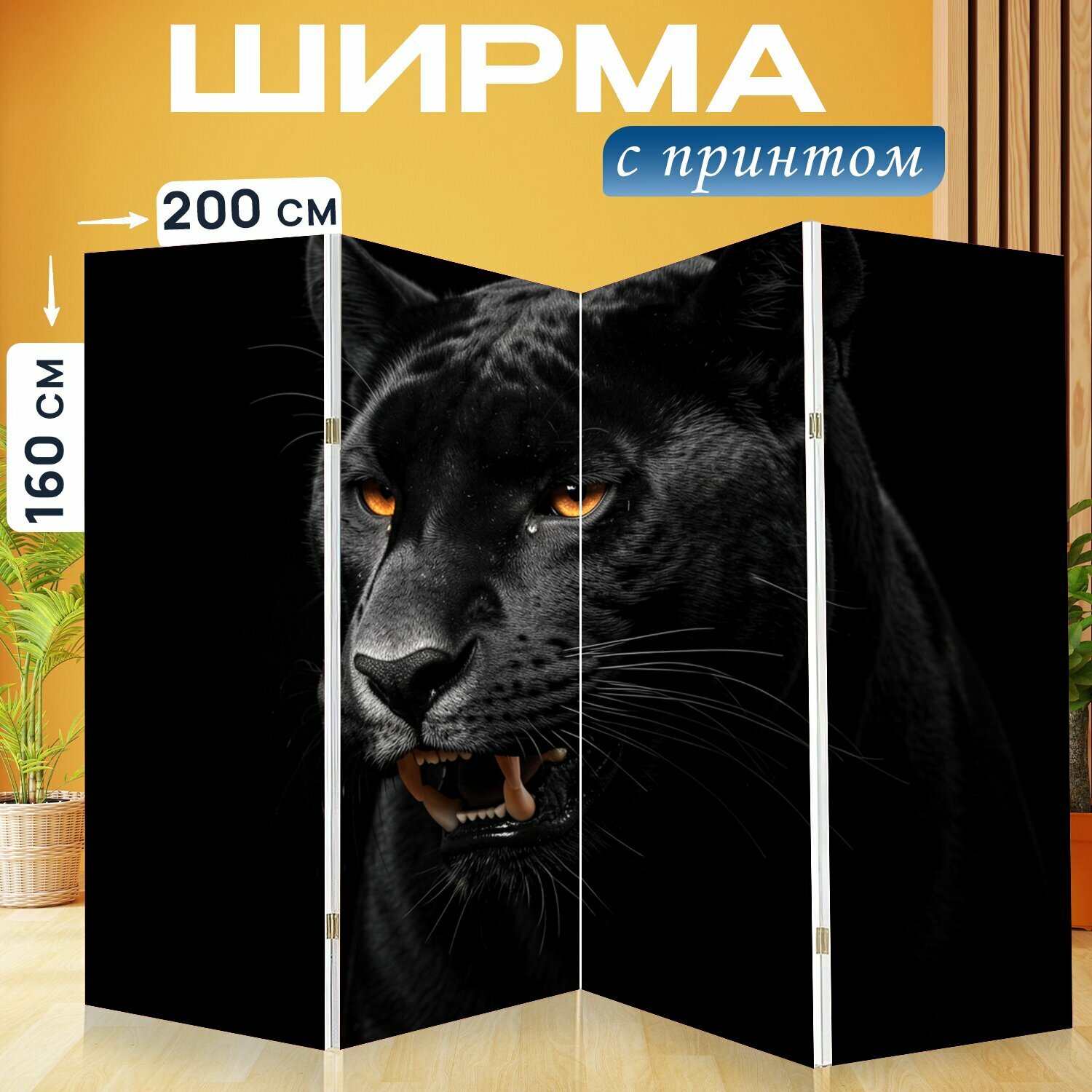 Ширма "Черная пантера с янтарными глазами. Реалистичный крупный план хищной дикой кошки на темном фоне." перегородка для зонирования комнаты с принтом 200x160 см. на холсте