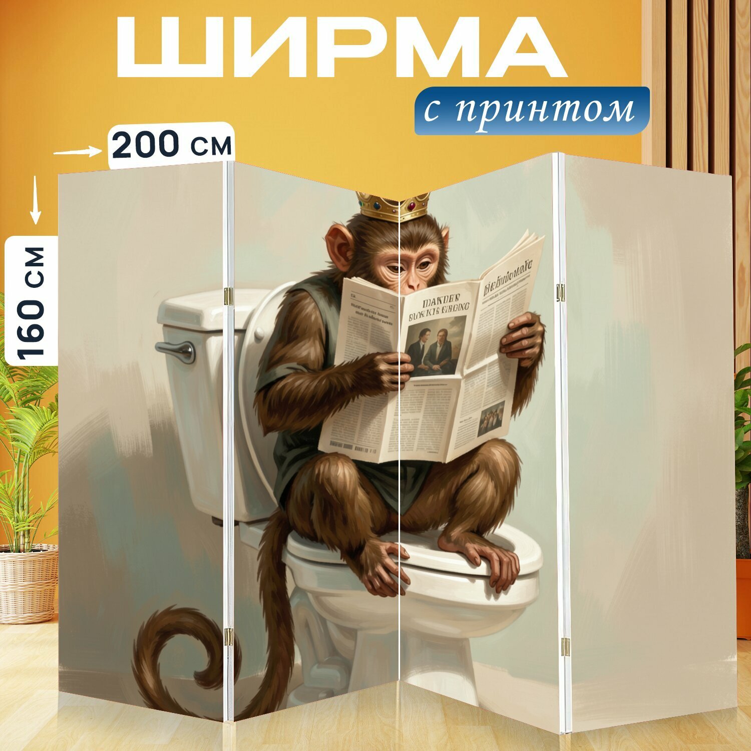 Ширма "Обезьяна в короне с газетой. Ироничная цифровая иллюстрация: шимпанзе с золотым венцом сидит на унитазе." перегородка для зонирования комнаты с принтом 200x160 см. на холсте