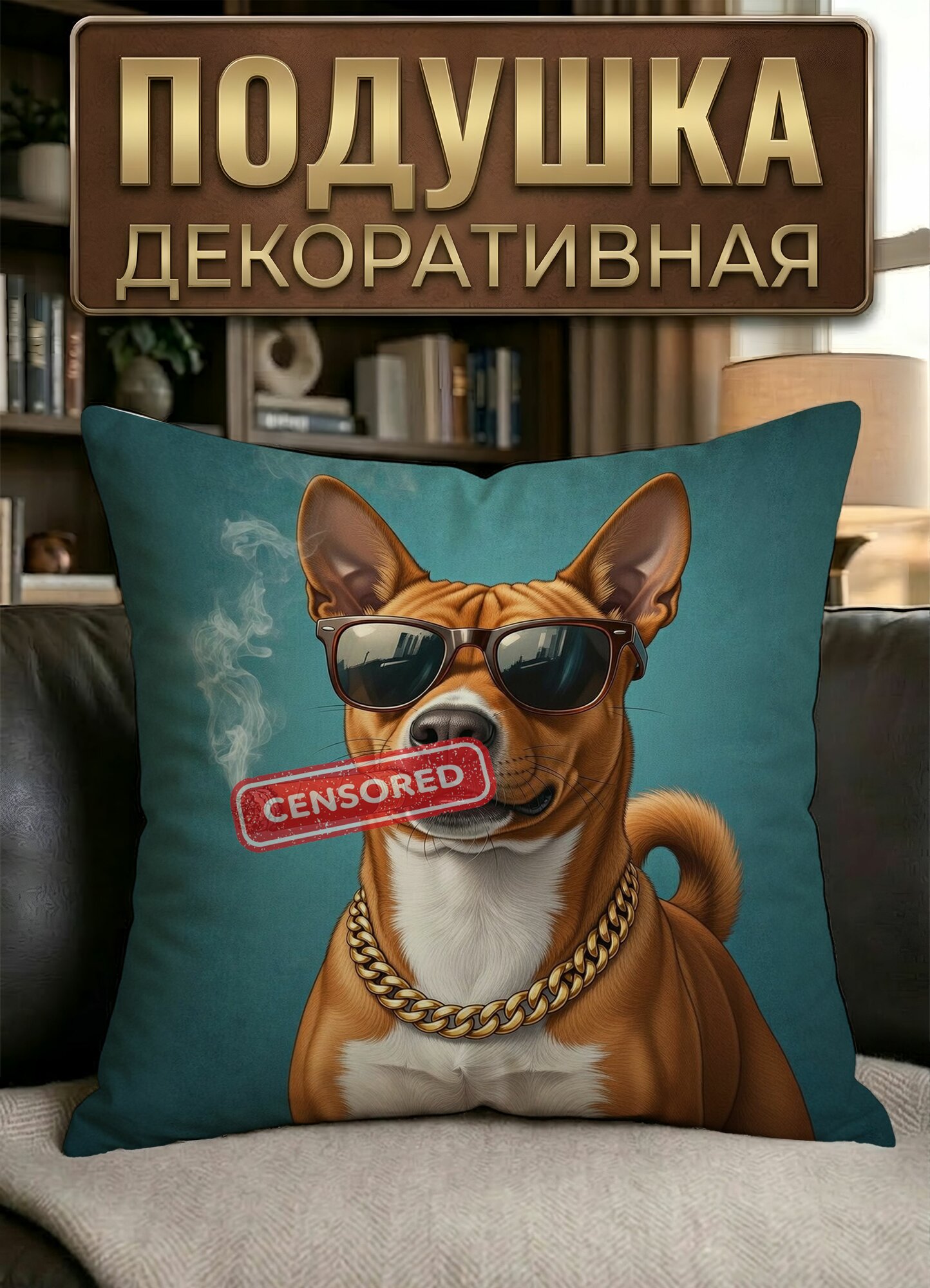 Подушка декоративная Собака с сигарой Басенджи