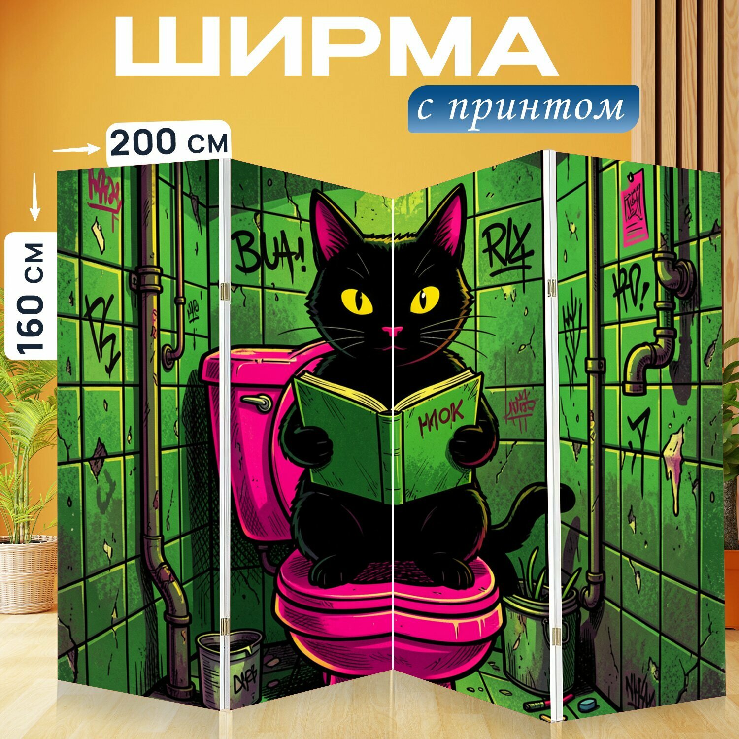 Ширма "Черный кот с книгой в туалете. Неоновый антропоморфный питомец читает комикс в грязной ванной с." перегородка для зонирования комнаты с принтом 200x160 см. на холсте