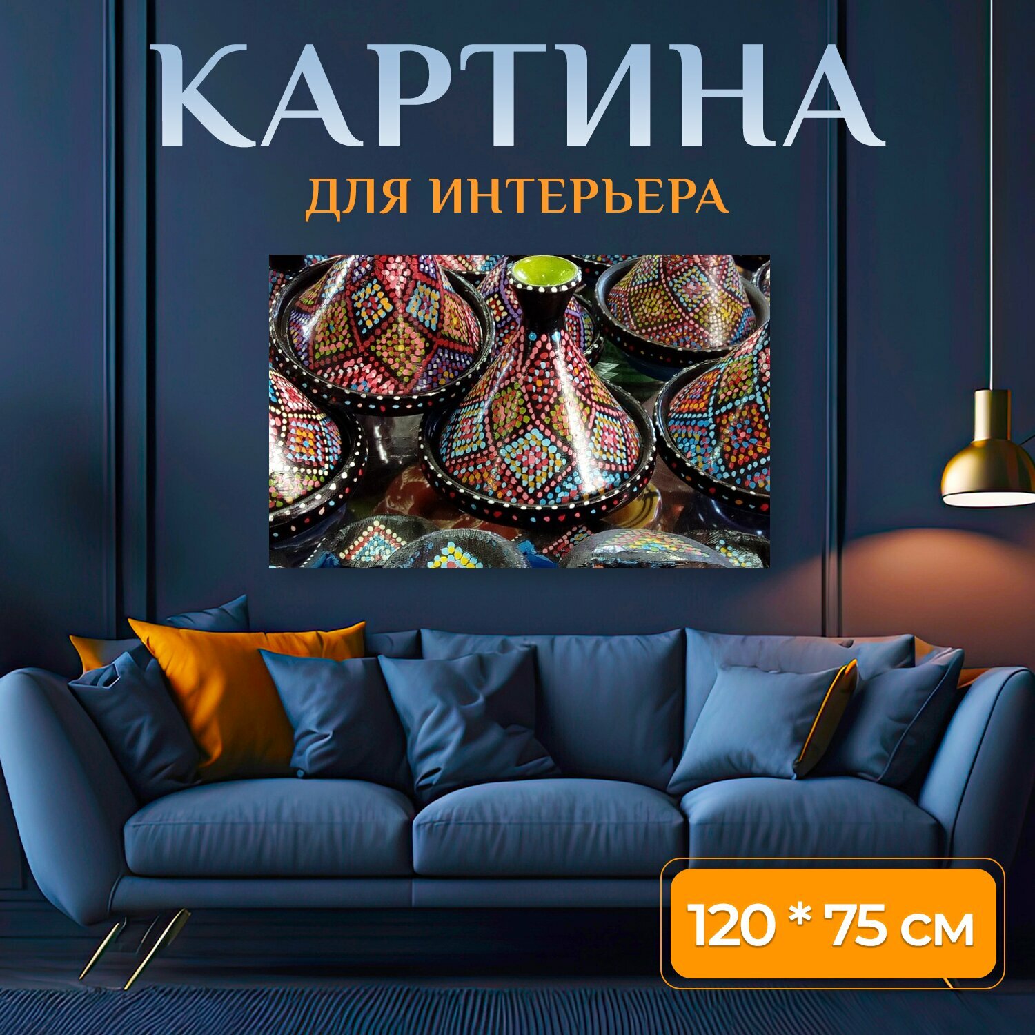 Картина на холсте "Марокко, ремесла, керамика" на подрамнике 120х75 см. для интерьера
