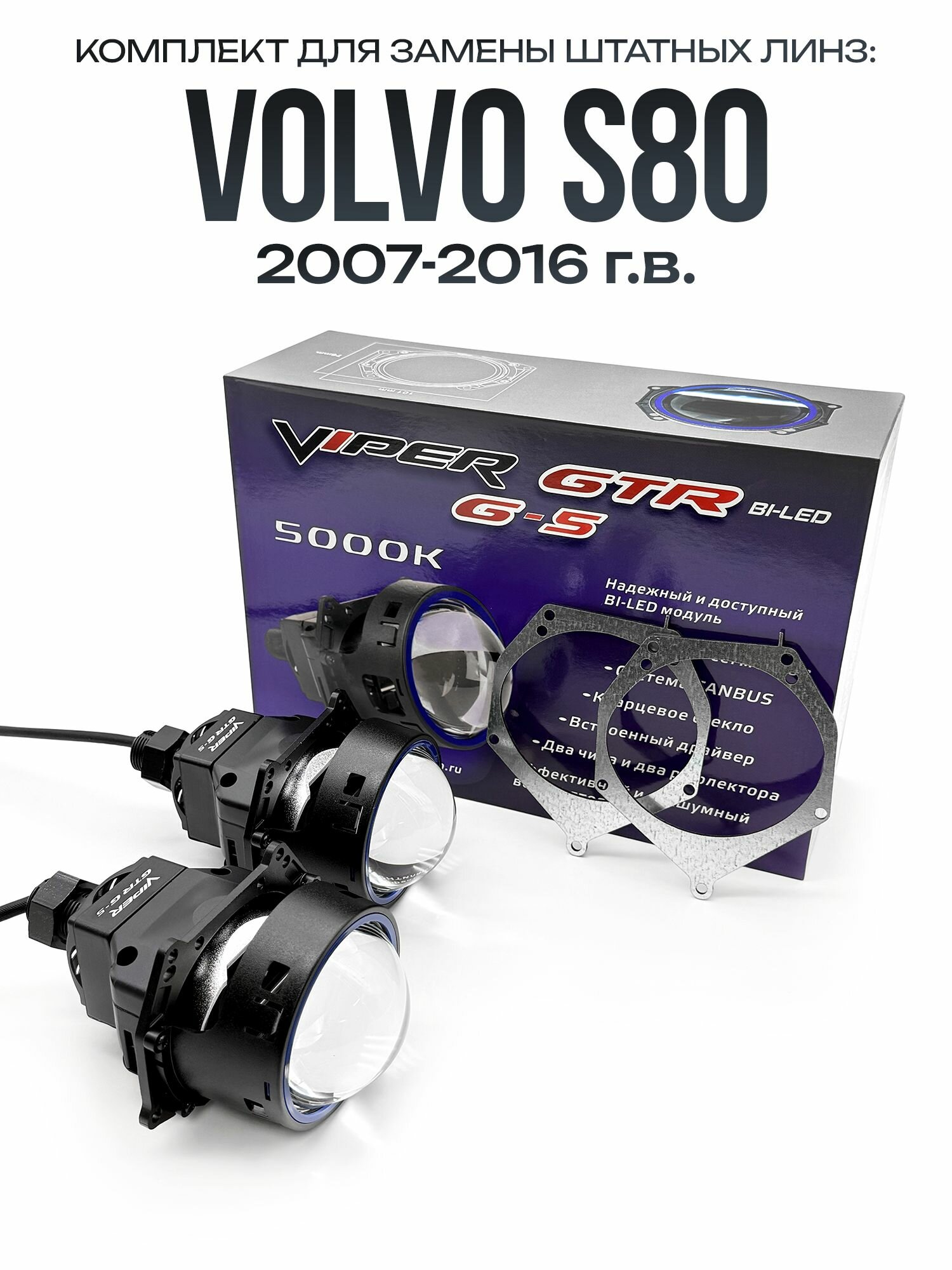 Светодиодные линзы bi-led Viper GTR G5 75W для Volvo S80 2007-2016 / Билед модули Вайпер ГТР + рамки на Вольво S80