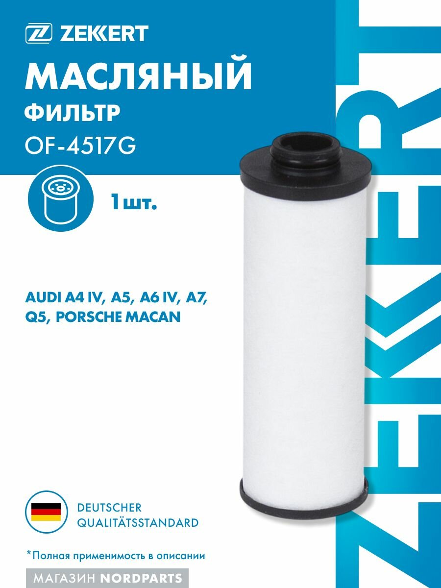 Фильтр масл. АКПП с прокладкой Audi A4 IV 08-, A5 08-, A6 IV 10-, A7 10-, Q5 08-, Porsche Macan 14-