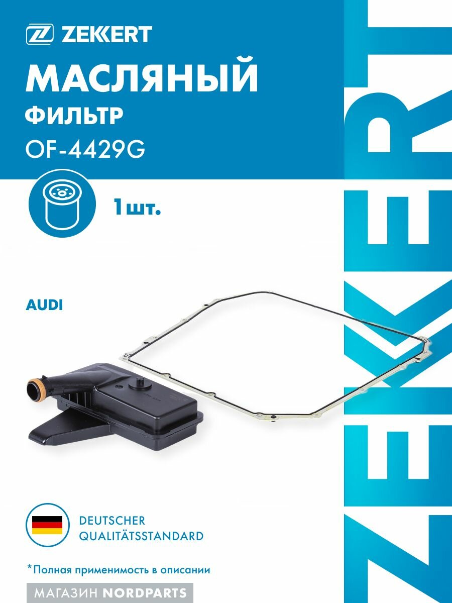 Фильтр масл. АКПП Audi A4 IV 07-, A5 I, II 07-, A6 IV 10-, A7 10-, Q5 08-