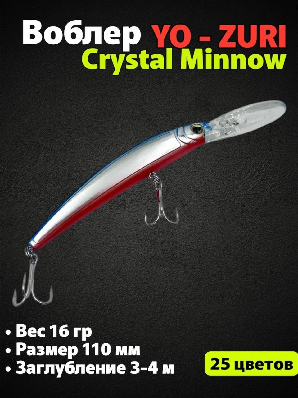 Воблер Yo-Zuri Crystal Minnow Deep Diver 110 F R1135-BT