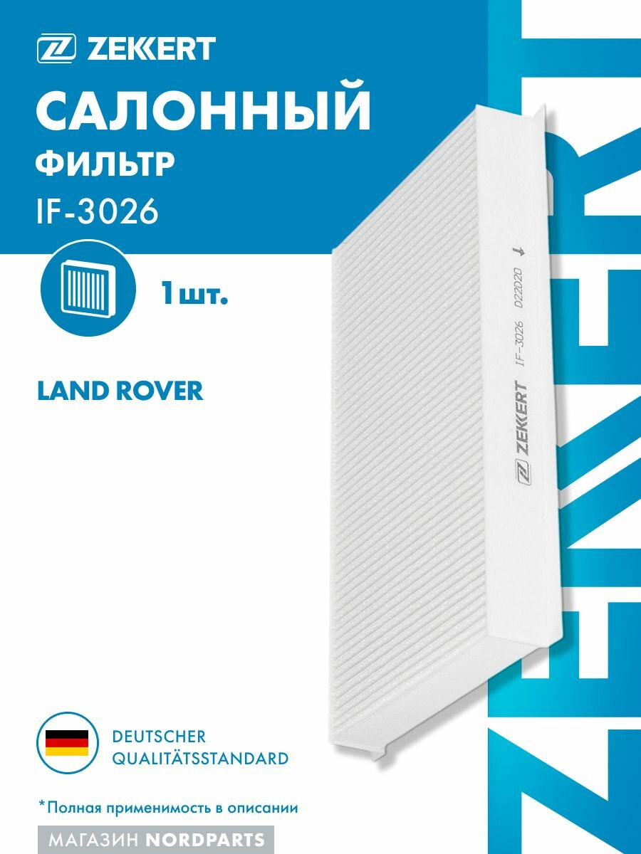 Фильтр салон. Land Rover Range Rover Sport 05-, Discovery III, IV 04-