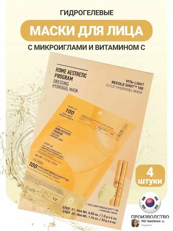 Гидрогелевая маска для лица с микроиглами и ниацинамидом 4шт / Vita-Light Reedle Shot 100 2Step Hydrogel Mask
