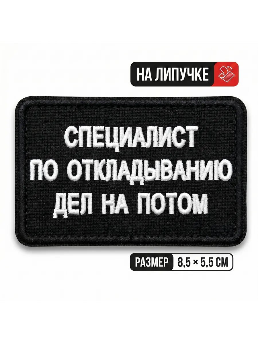 Шеврон на липучке Специалист по откладыванию дел на потом