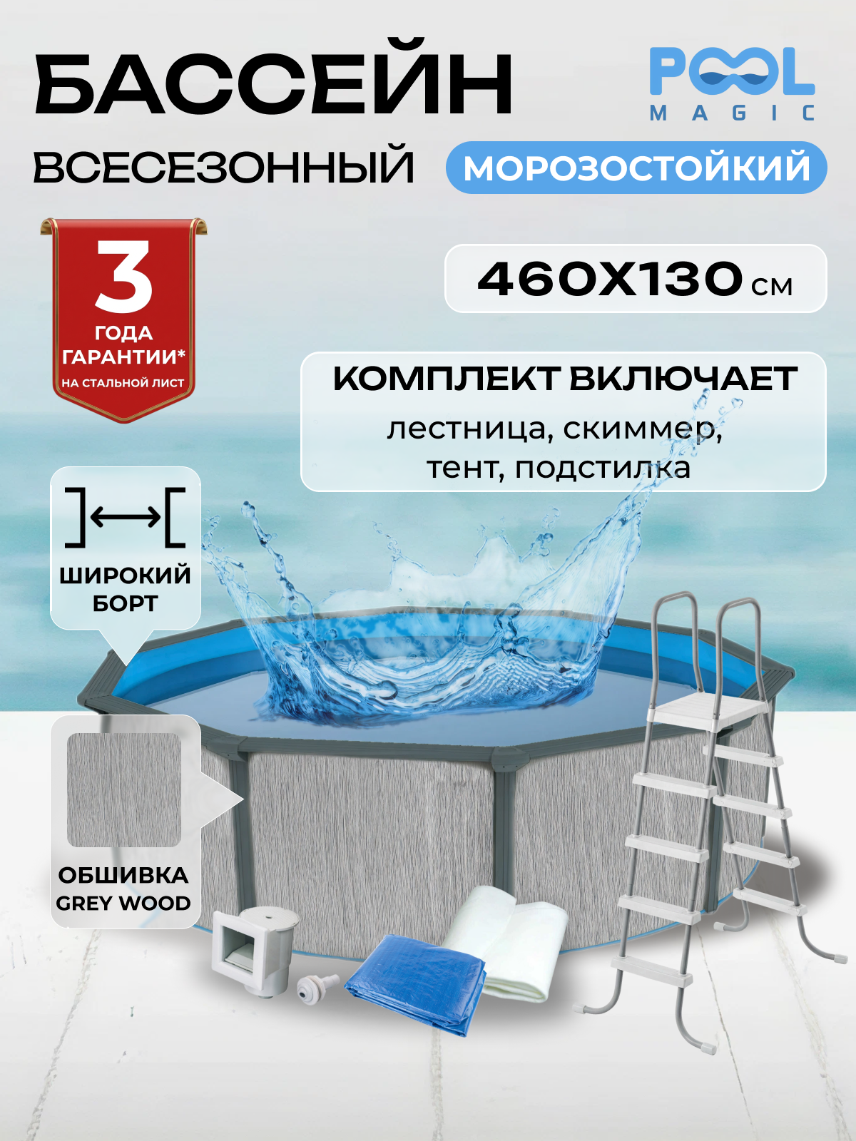 Морозостойкий бассейн 4.6x1.3 с лестницей, тентом, подстилкой PoolMagic Grey wood под дерево, каркасный, всесезонный, морозоустойчивый, круглый