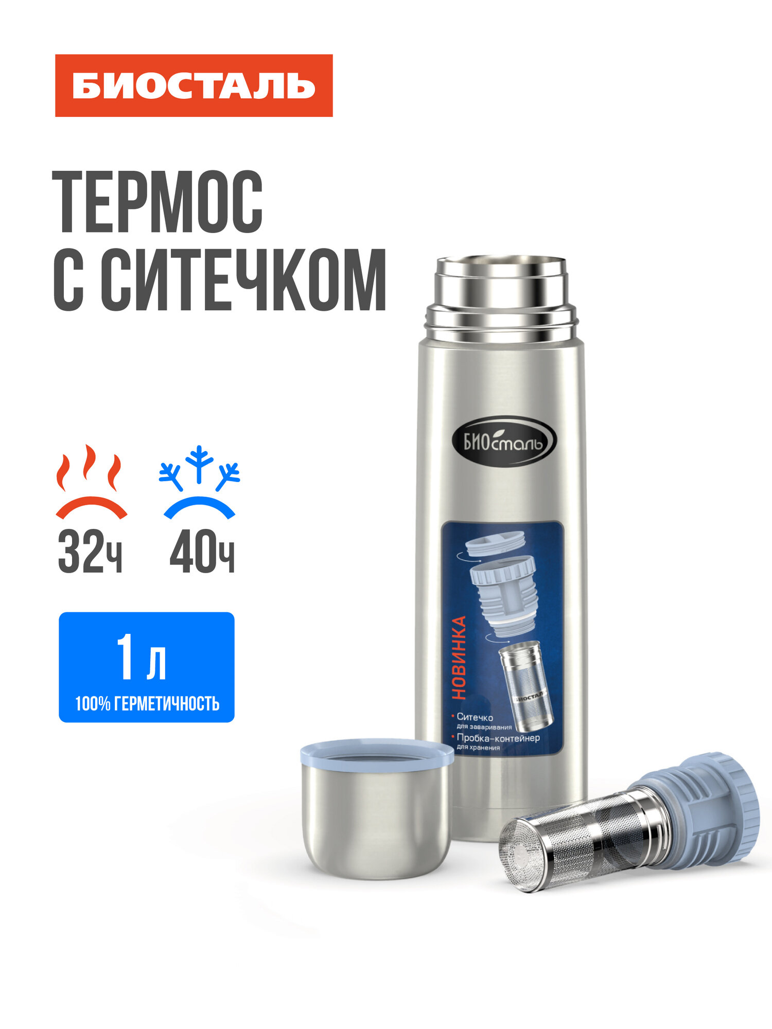 Биосталь Термос Вакуумный, 1 л