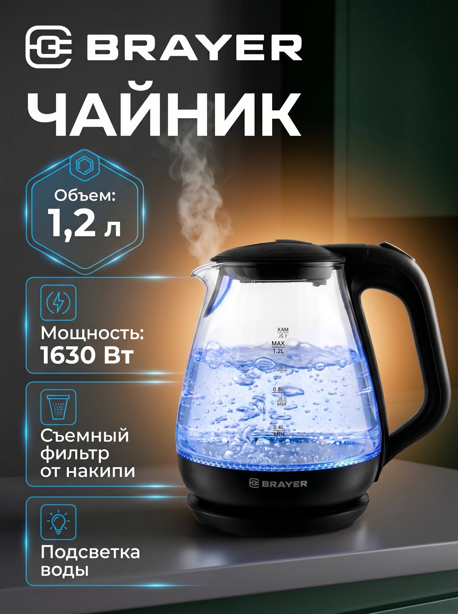 Чайник электрический стеклянный BRAYER, 1630Вт, 1,2 л, с подсветкой, черный