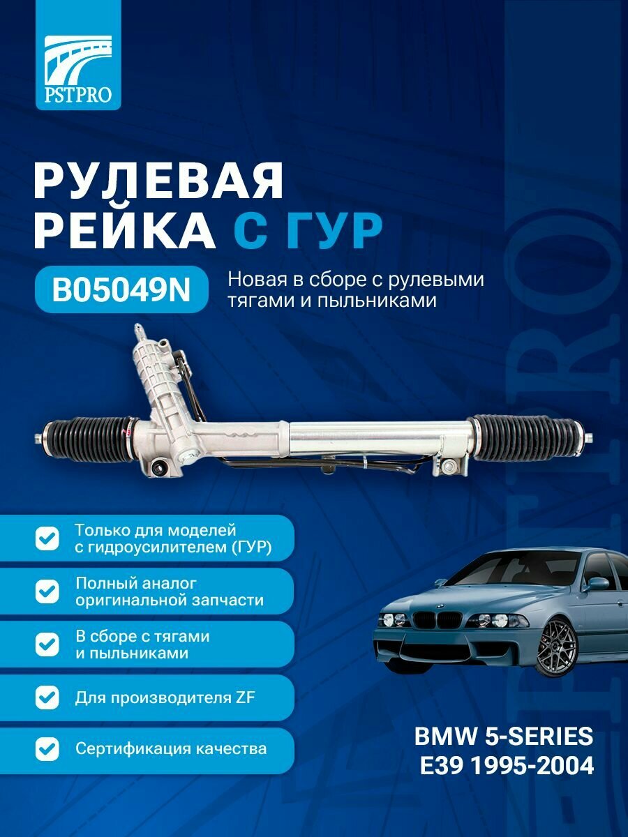 Рулевая рейка BMW 5-series E39 1995-2004 (БМВ 5 серии) для производителя ZF