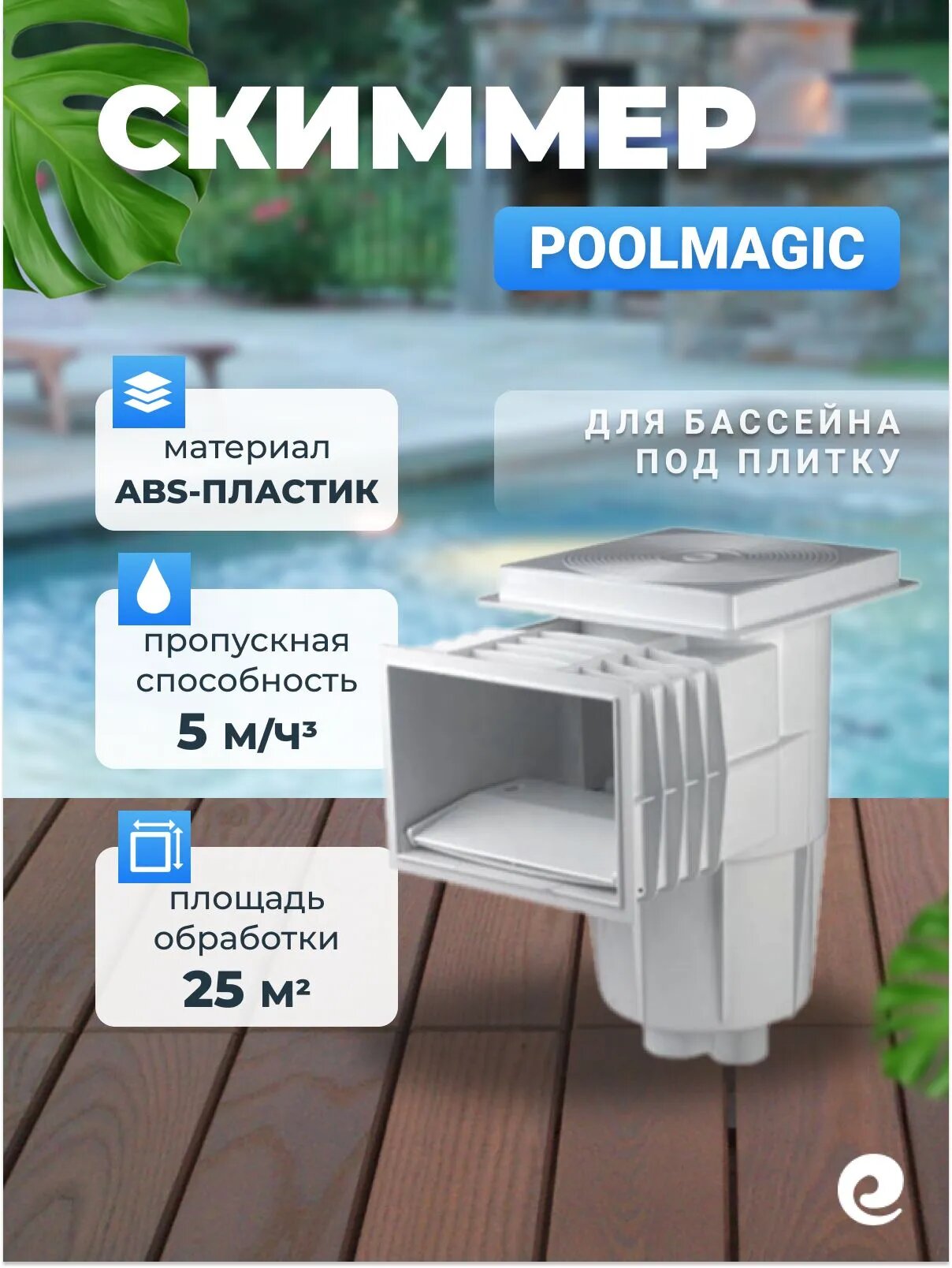Скиммер для бассейна под плитку из ABS-пластика Poolmagic SP-0030C