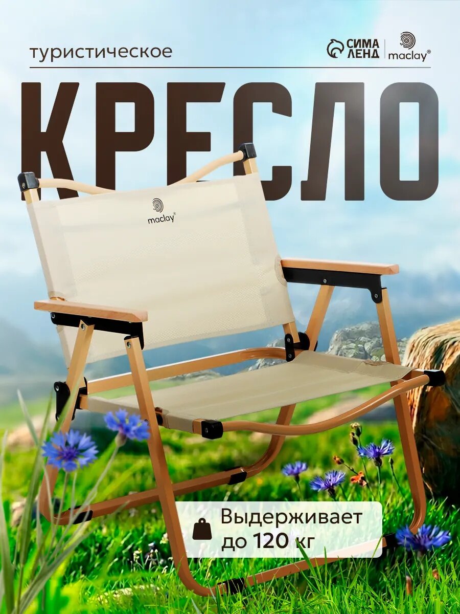 Кресло складное 53 х 47 х 63 см, нагрузка до 120 кг, цвет бежевый