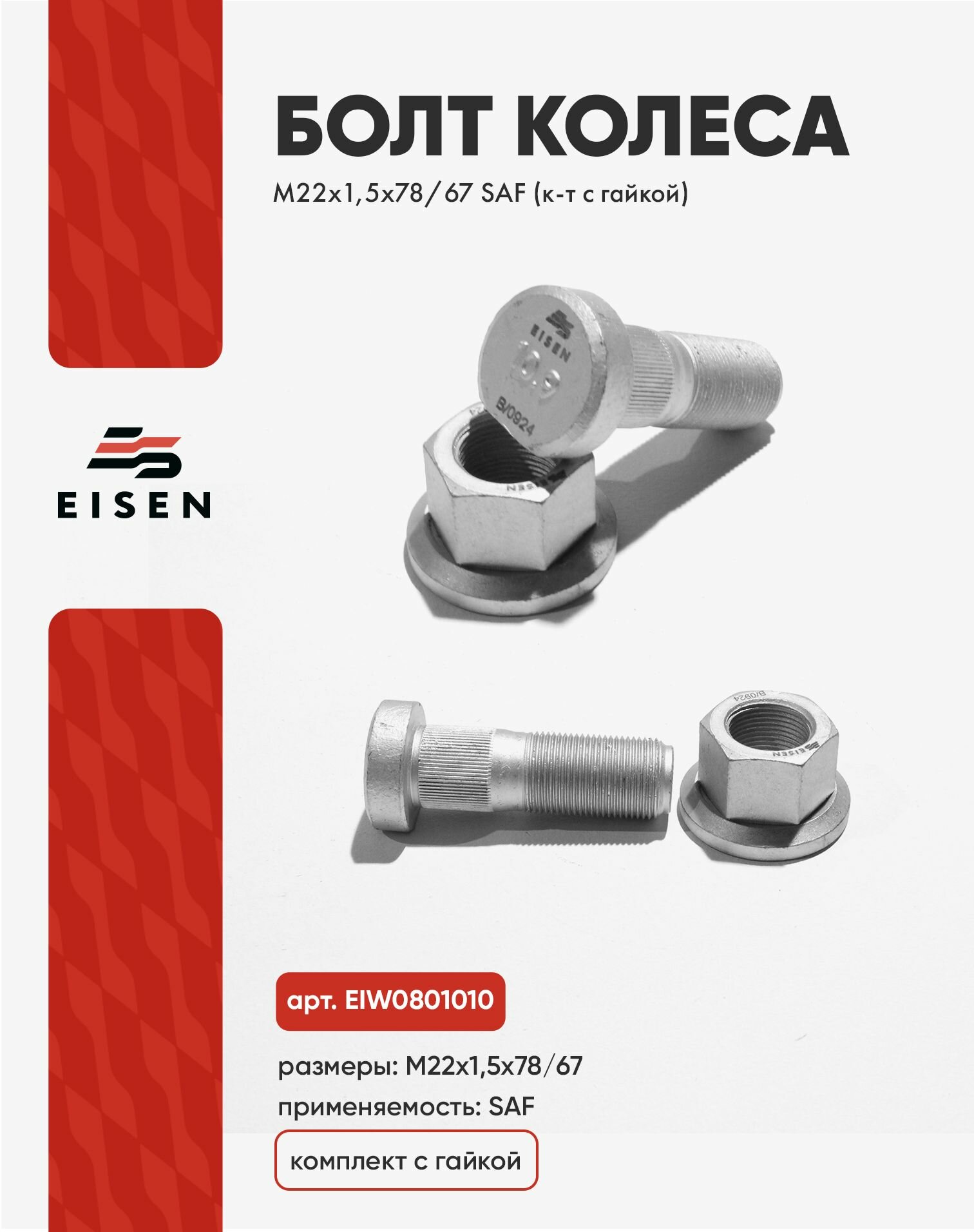 Болт колеса М22х1,5х78/67 SAF (к-т с гайкой) EIW0801010 Eisen