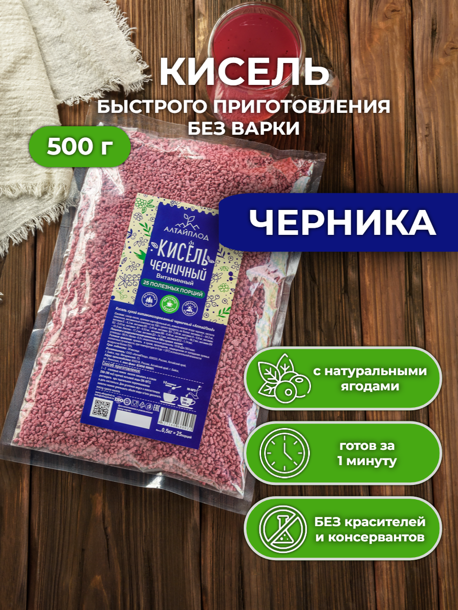 Кисель черничный быстрорастворимый без варки сухой с ягодами и витаминами 500 гр