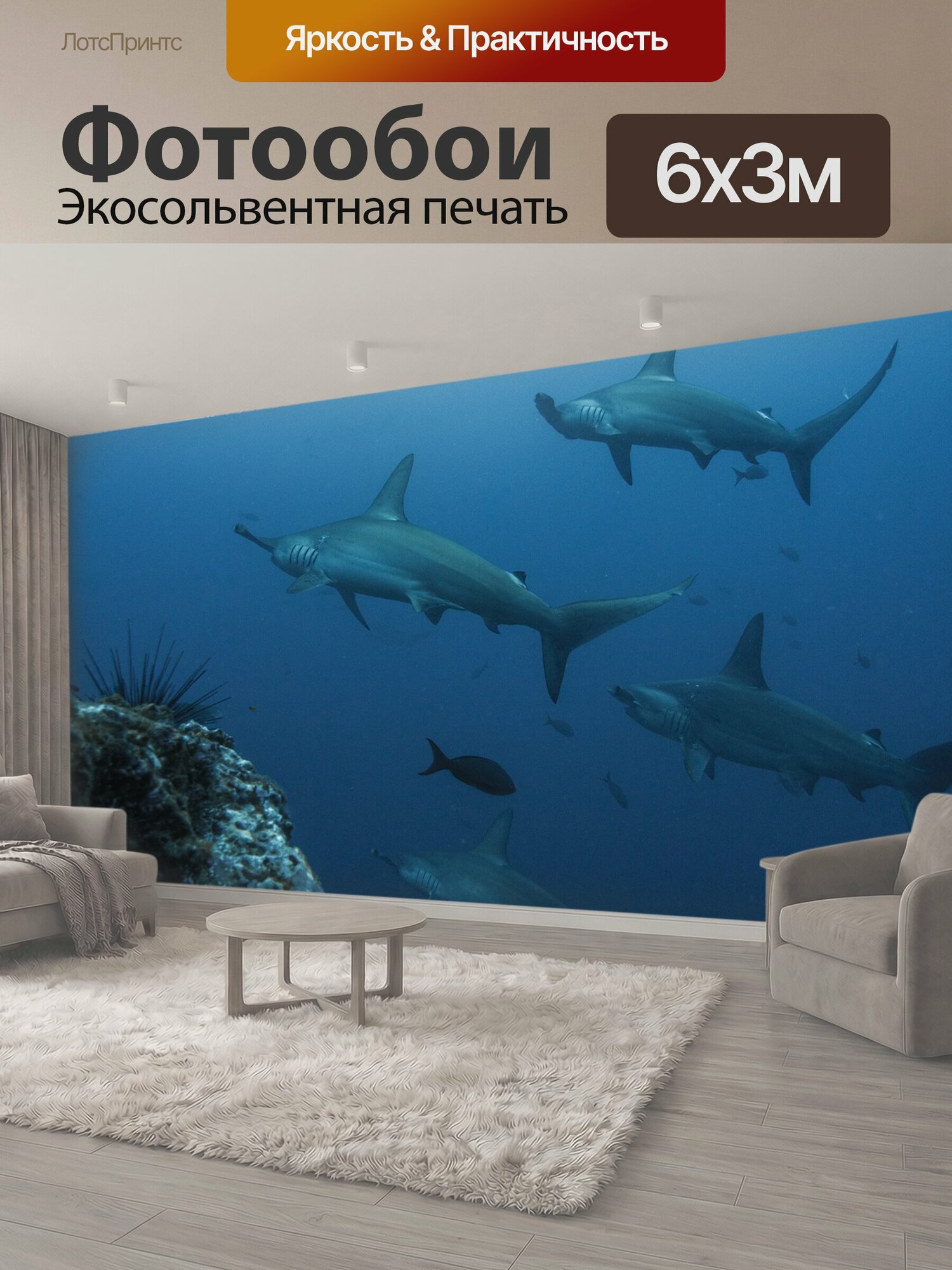Фотообои "Акула-молот, молот, акулы" 600x300 см. экосольвентная печать