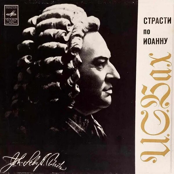 И. С. Бах - Страсти По Иоанну (3LP) VG+