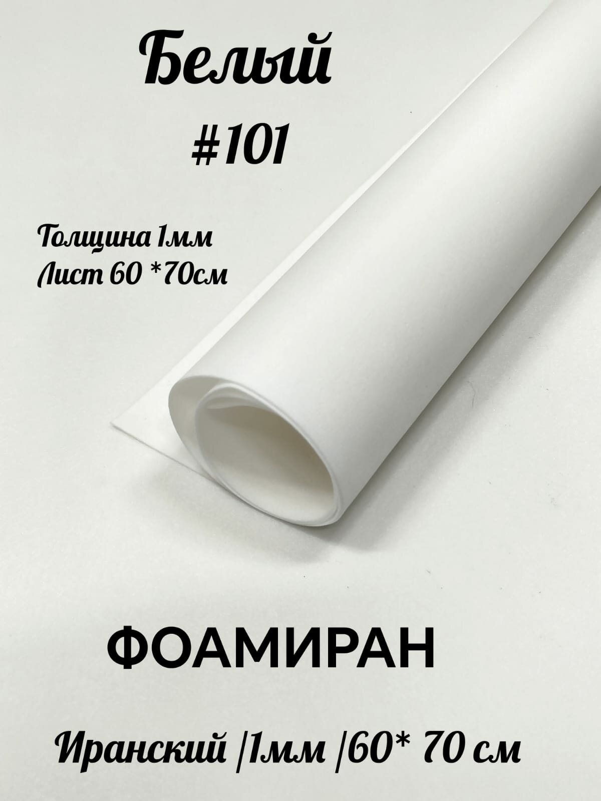Фоамиран Иранский толщина 1мм 60х70см, Белый (101), пористая резина для творчества